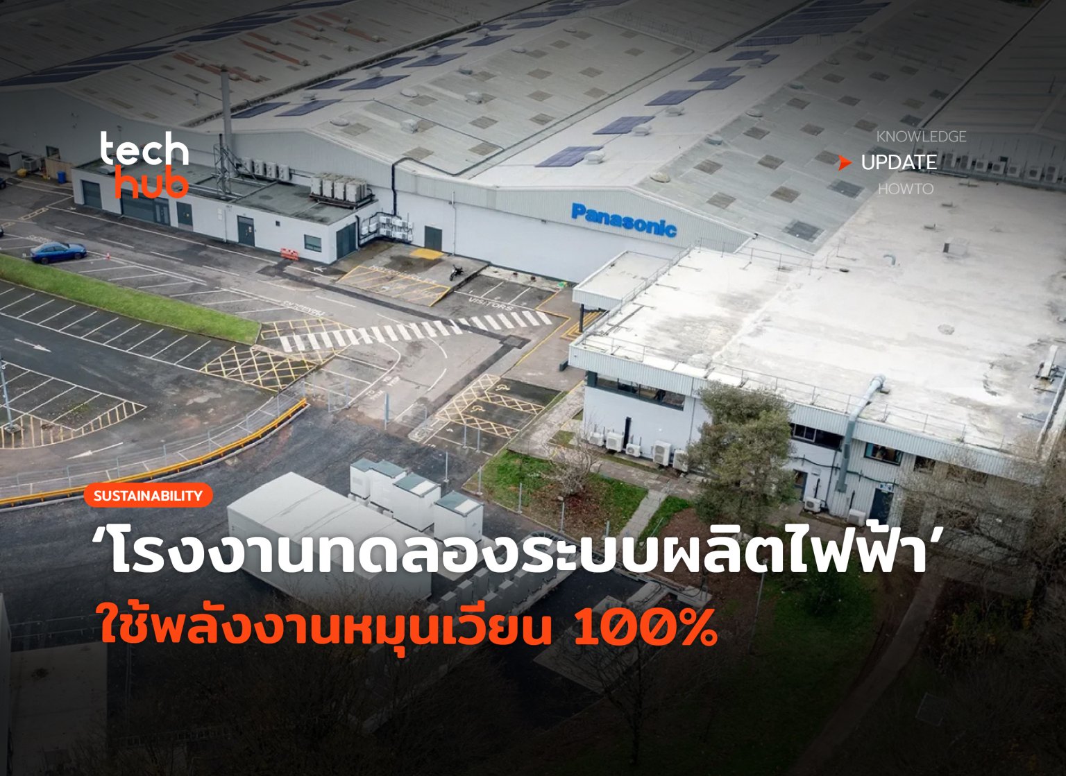 โรงงานรักษ์โลก ทดลองระบบผลิตไฟฟ้า ใช้พลังงานหมุนเวียน 100%