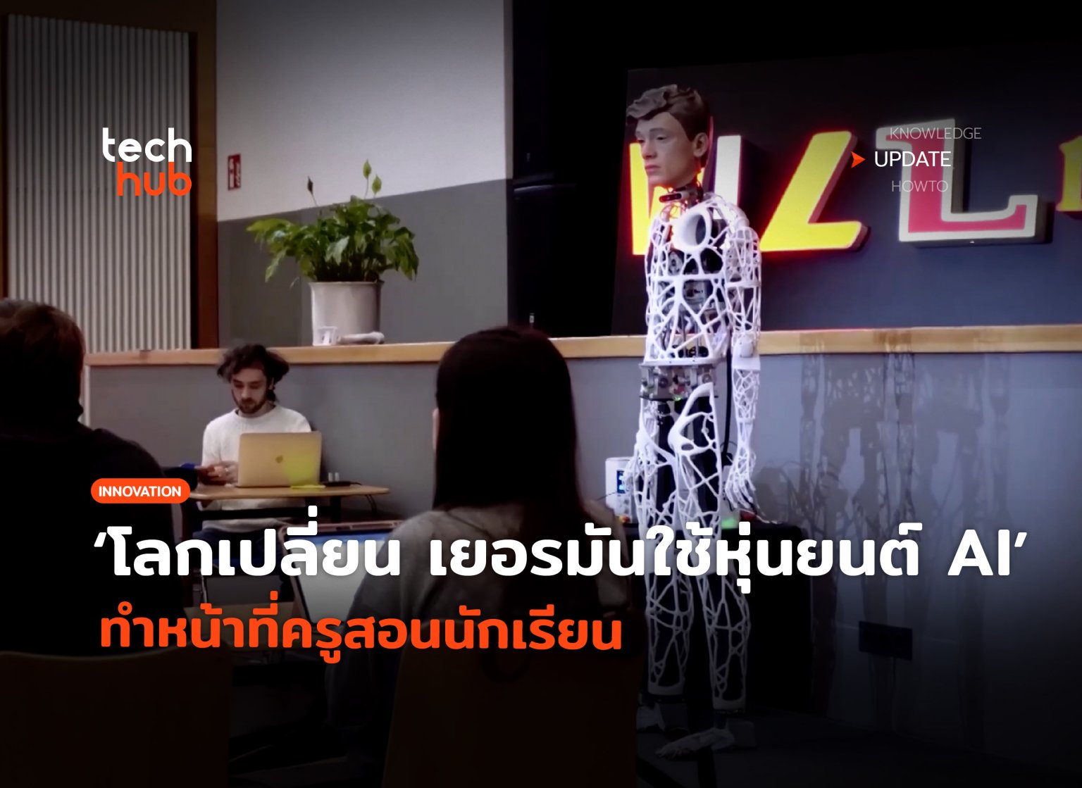 โลกเปลี่ยน เยอรมันใช้ หุ่นยนต์ AI ทำหน้าที่ครูสอนนักเรียน - techhub