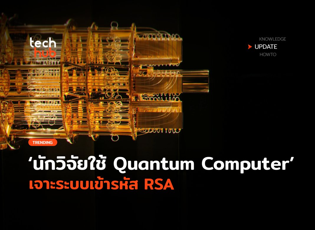 นักวิจัยใช้ Quantum Computer เจาะระบบเข้ารหัส RSA
