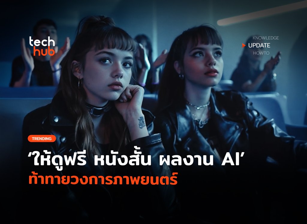 ให้ดูฟรี หนังสั้น ผลงาน AI ท้าทายวงการภาพยนตร์