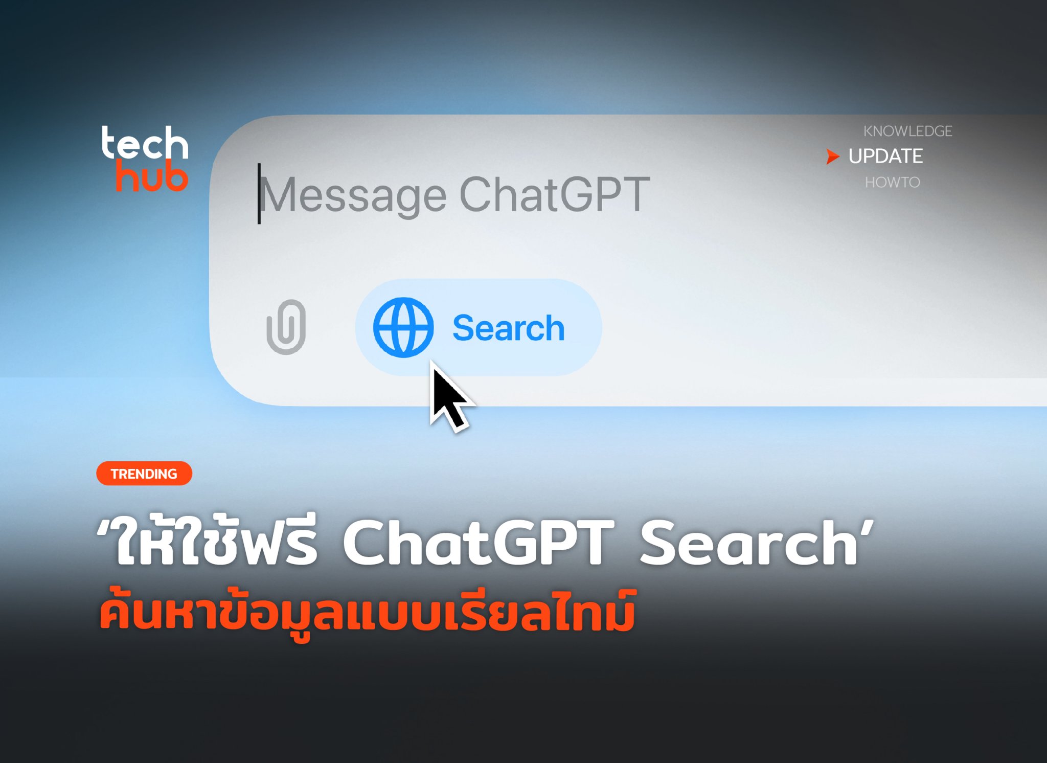 ใช้ฟรีแล้ว ChatGPT Search ค้นหาข้อมูลแบบเรียลไทม์