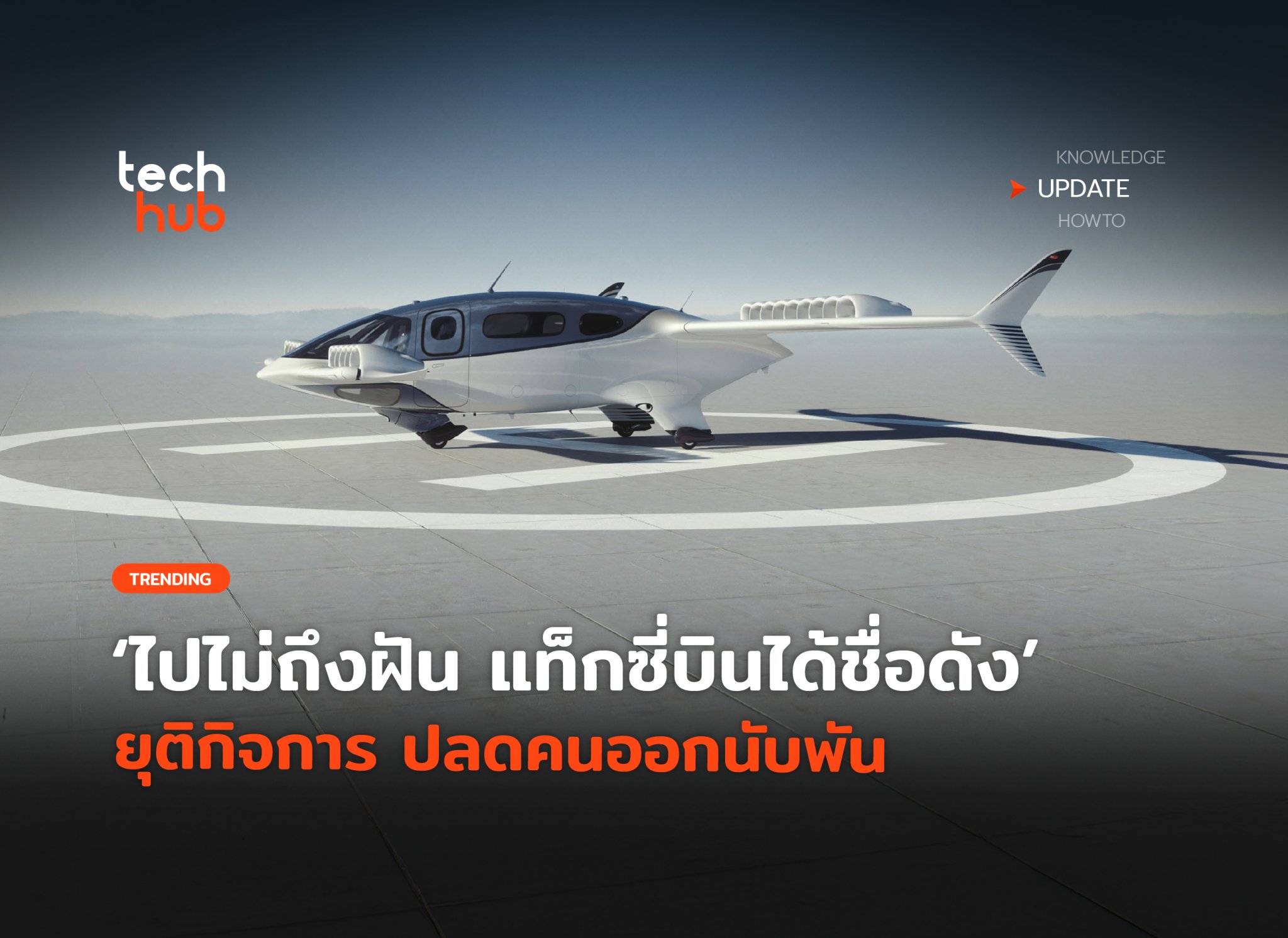 ไปไม่ถึงฝัน แท็กซี่บินได้ชื่อดัง ยุติกิจการ ปลดคนออกนับพัน