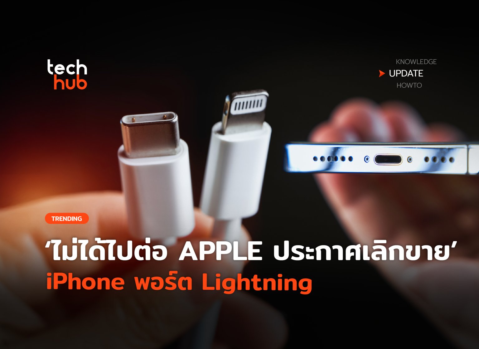 ไม่ได้ไปต่อ APPLE ประกาศเลิกขาย iPhone พอร์ต Lightning