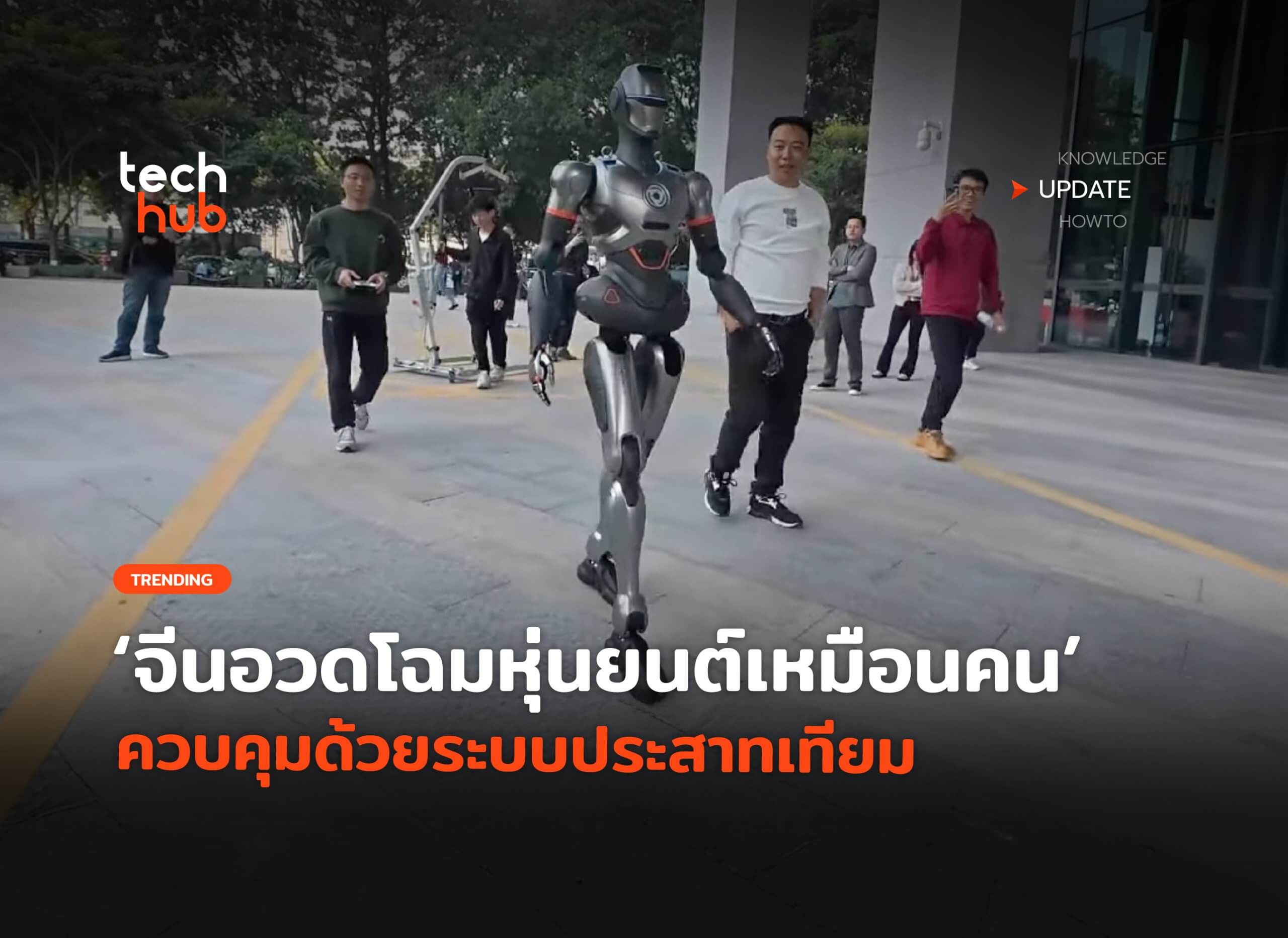 จีนอวดโฉมหุ่นยนต์เหมือนคน SE01 ควบคุมด้วยระบบประสาทเทียม