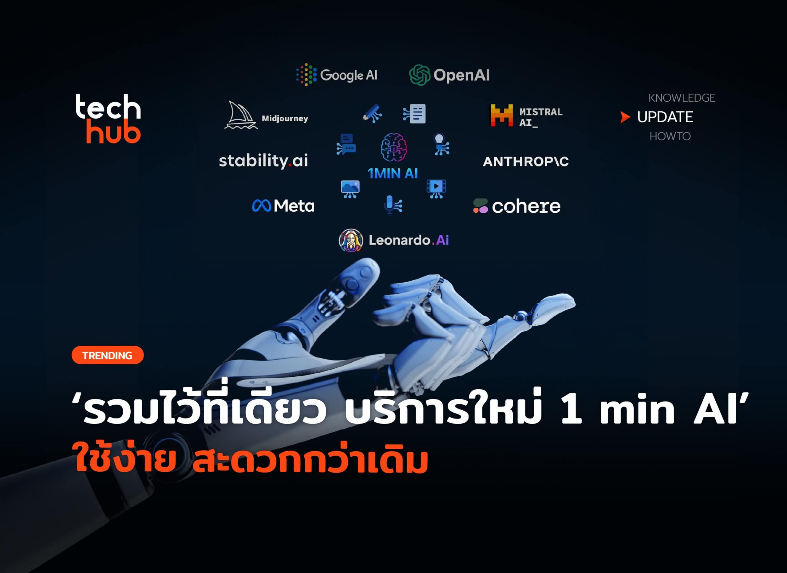 รวมไว้ที่เดียว บริการใหม่ 1 min AI ใช้ง่าย สะดวกกว่าเดิม