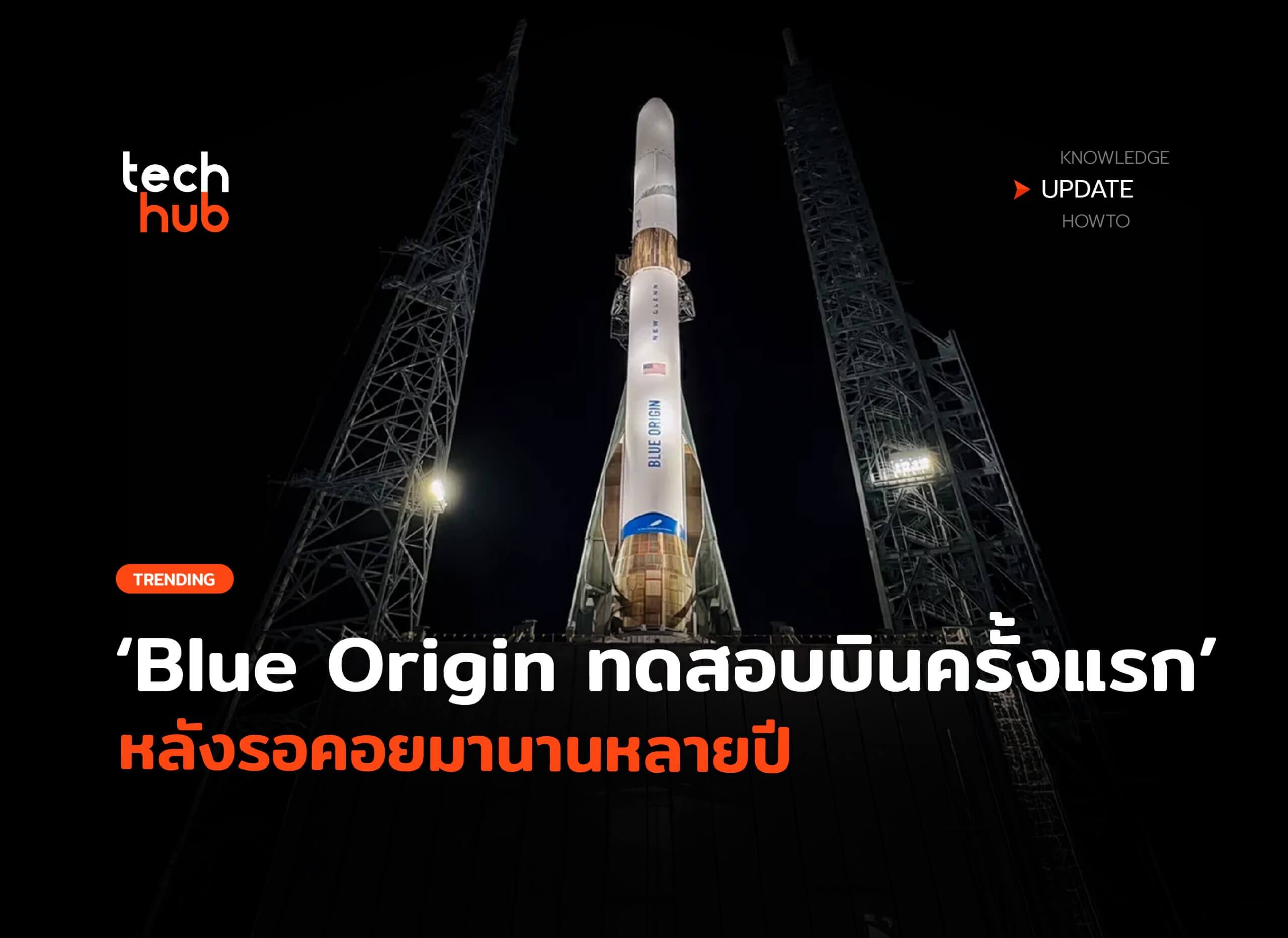 เตรียมปล่อยจรวด Blue Origin ทดสอบบินครั้งแรก หลังรอมานานหลายปี