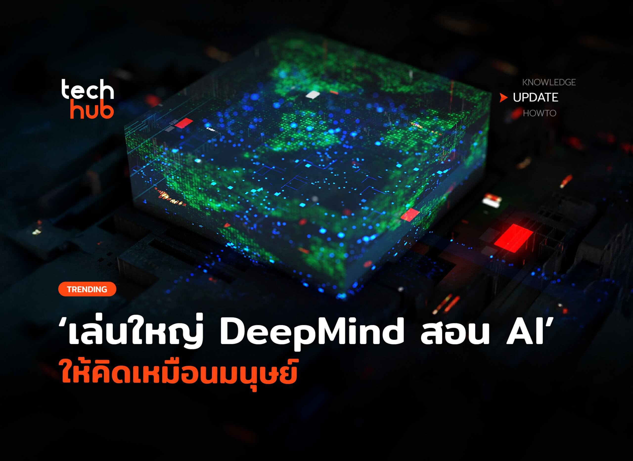 เล่นใหญ่ DeepMind สอน AI ให้คิดเหมือนมนุษย์