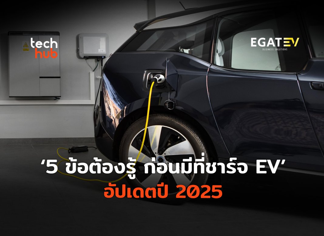 5 ข้อต้องรู้ ก่อนมี ที่ชาร์จ EV อัปเดตปี 2025