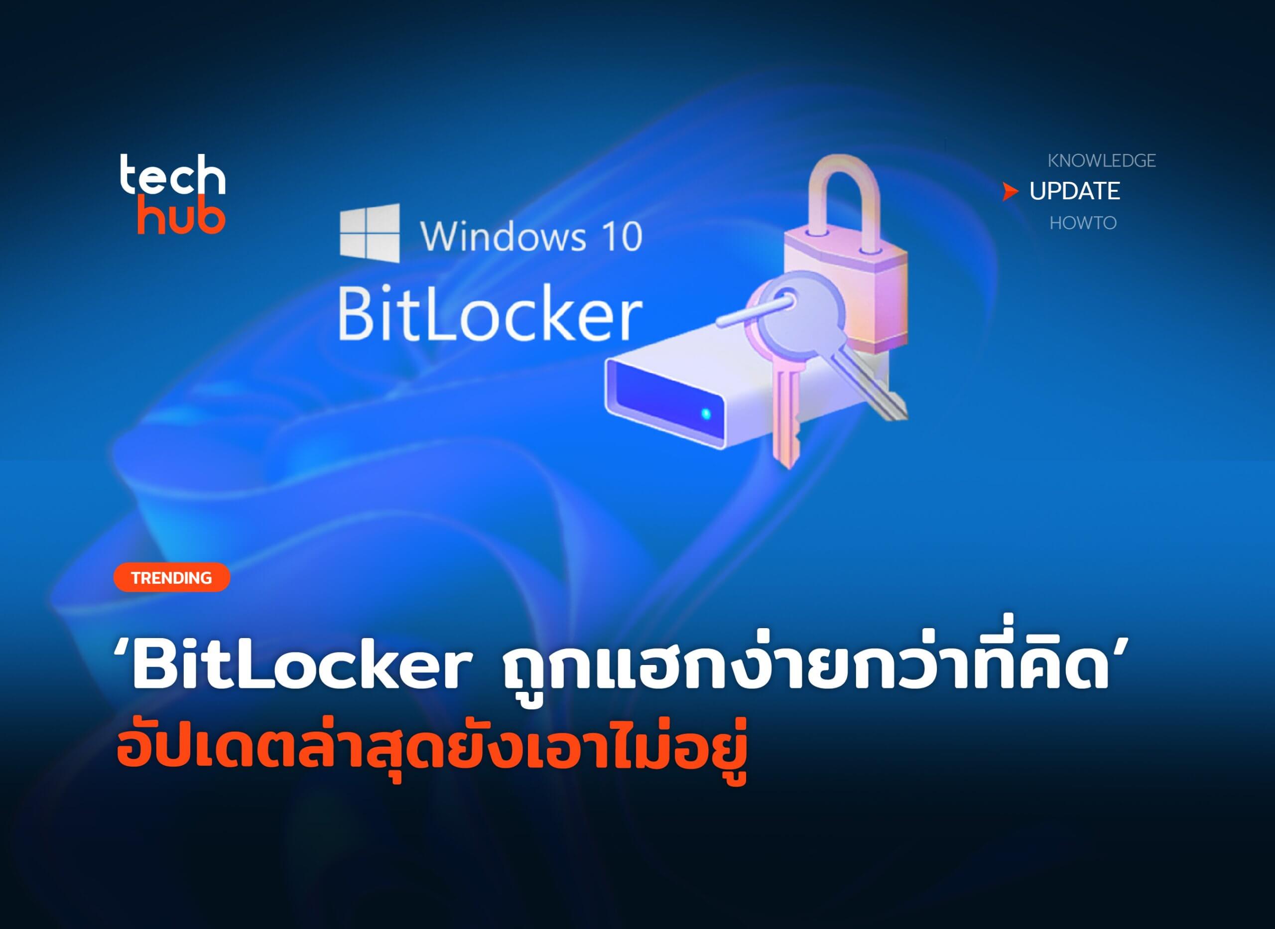 BitLocker แก้ไม่หาย ถูกแฮกง่ายกว่าที่คิด อัปเดตล่าสุดยังเอาไม่อยู่