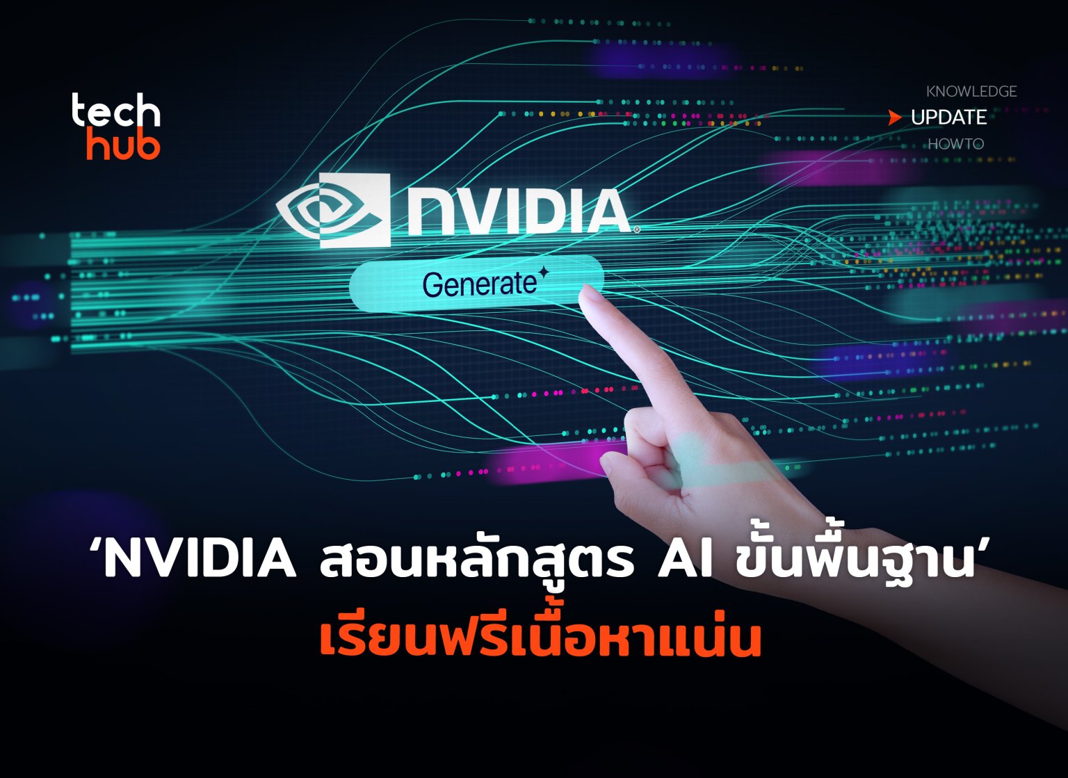 NVIDIA สอนเองหลักสูตร AI ขั้นพื้นฐานเรียนฟรีเนื้อหาแน่น