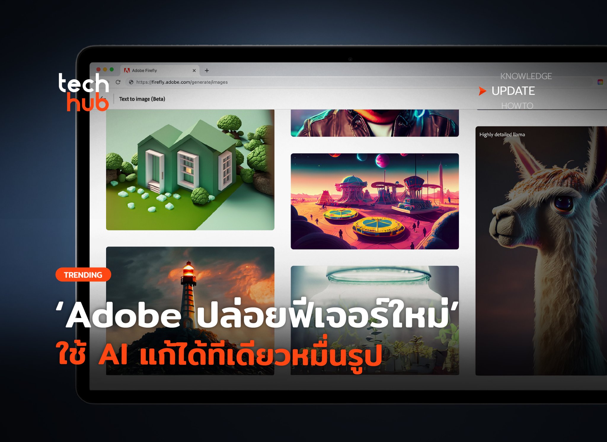 จบในคลิกเดียว Adobe ปล่อยฟีเจอร์ใหม่ ใช้ AI แก้ได้ทีเดียวหมื่นรูป