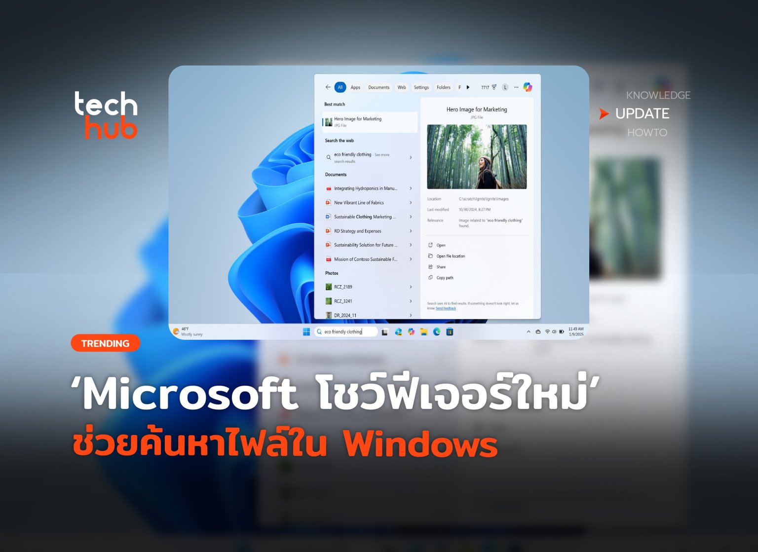 ฉลาดขึ้น Microsoft โชว์ฟีเจอร์ใหม่ ช่วย ค้นหาไฟล์ ใน Windows