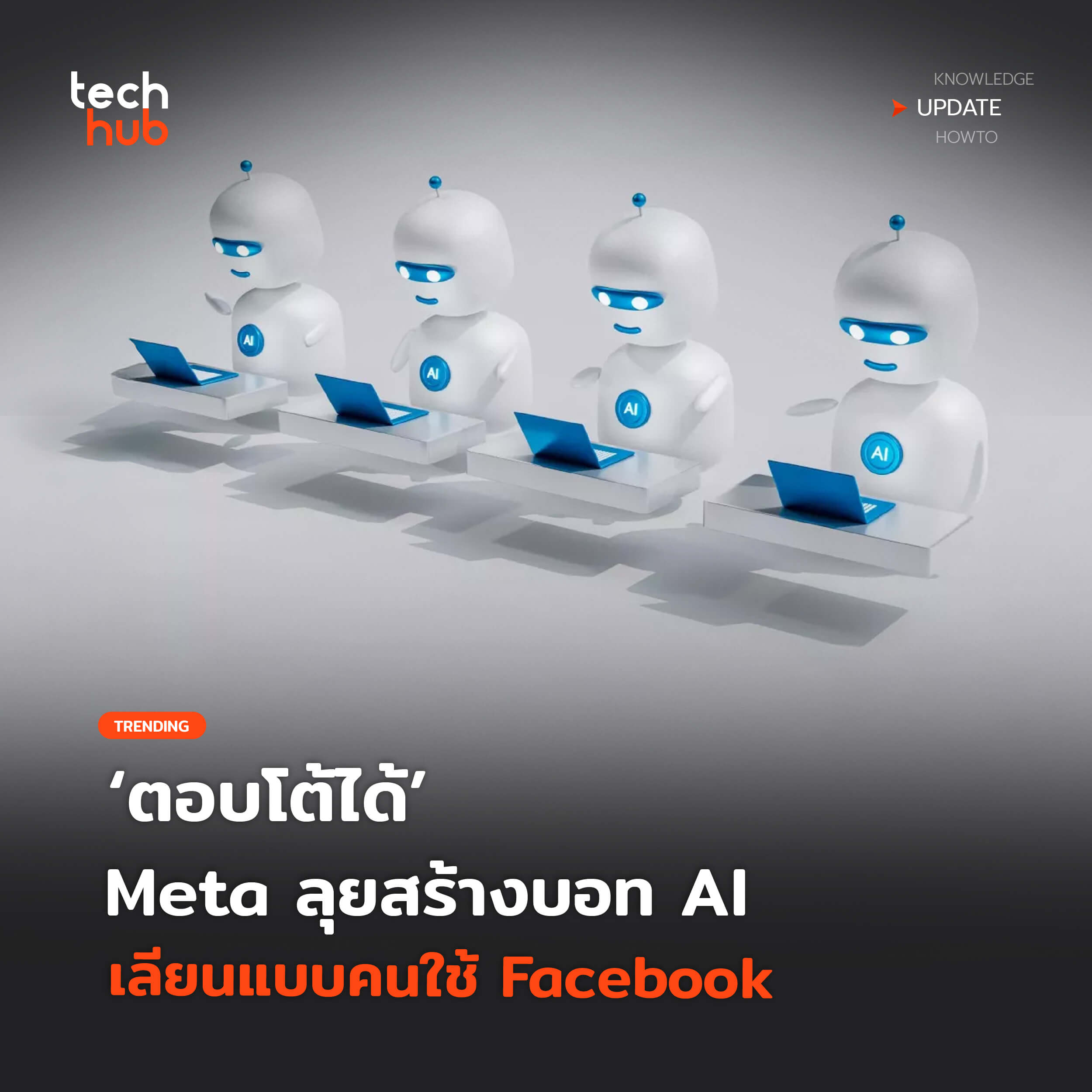 ตอบโต้ได้ Meta ลุยสร้างบอท AI เลียนแบบคนใช้ Facebook-05 - techhub