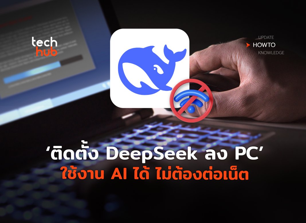 How to ติดตั้ง DeepSeek ลง PC ใช้งาน AI ได้ ไม่ต้องต่อเน็ต