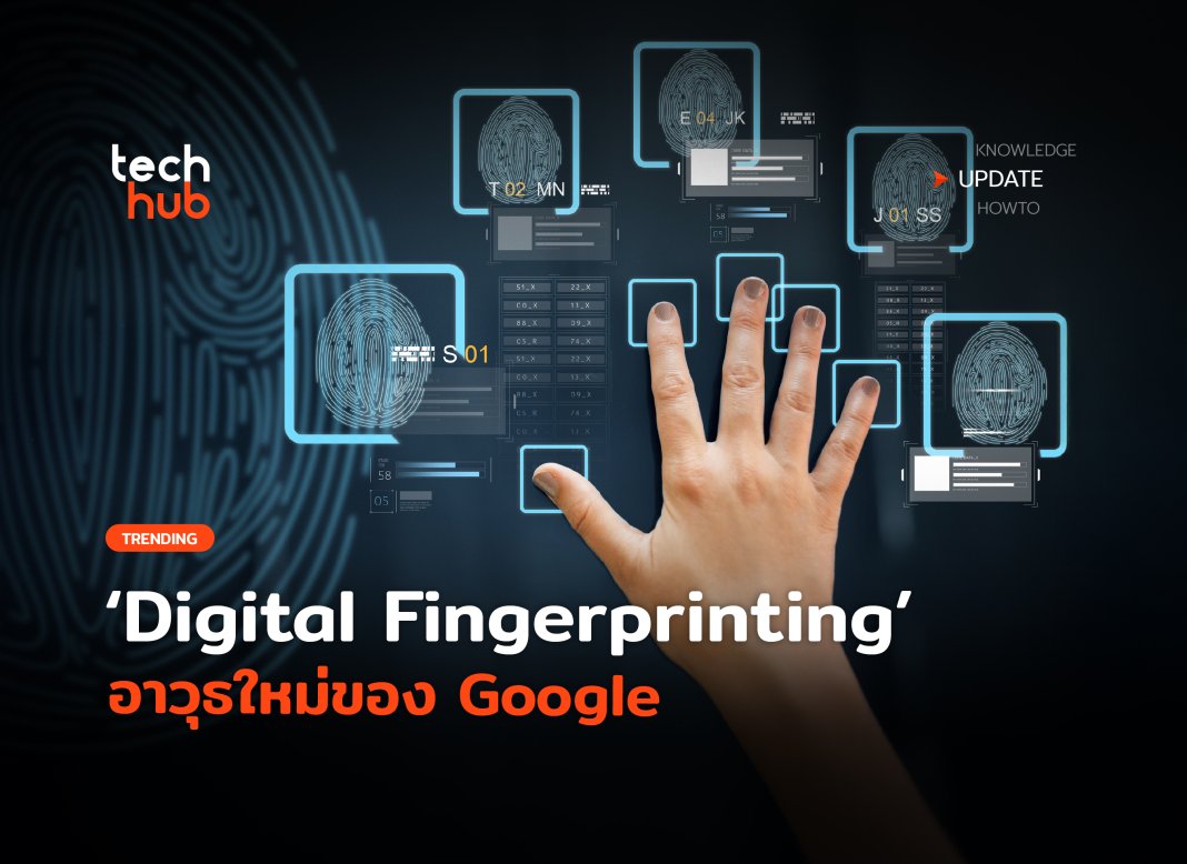 ติดตามข้อมูลผู้ใช้ Digital Fingerprinting อาวุธใหม่ของ Google