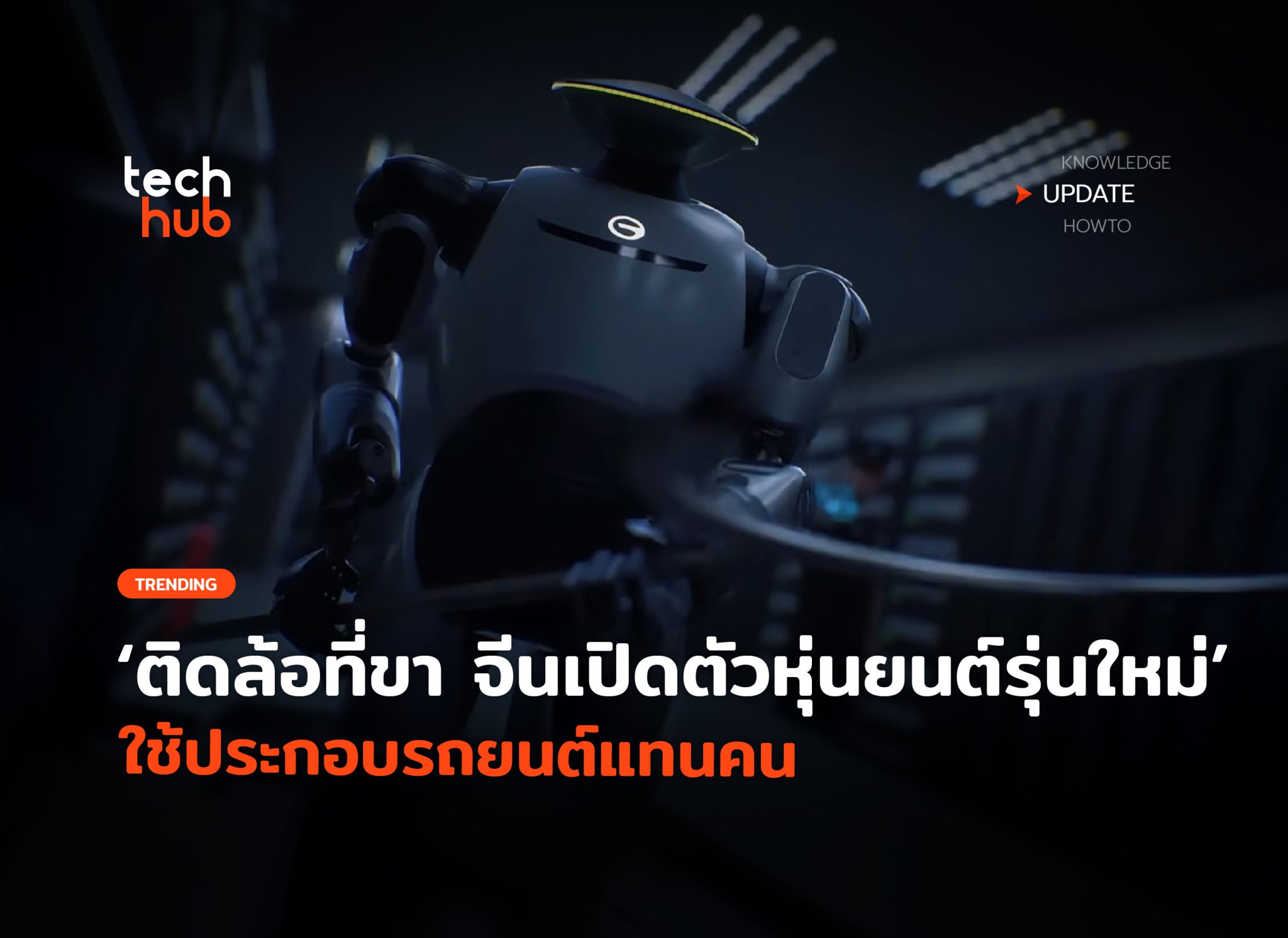 ติดล้อที่ขาจีน เปิดตัว หุ่นยนต์ รุ่นใหม่ ใช้ประกอบรถยนต์แทนคน