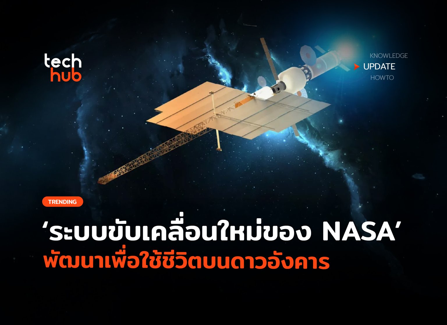 นิวเคลียร์บนอวกาศ ระบบขับเคลื่อนใหม่ของ NASA