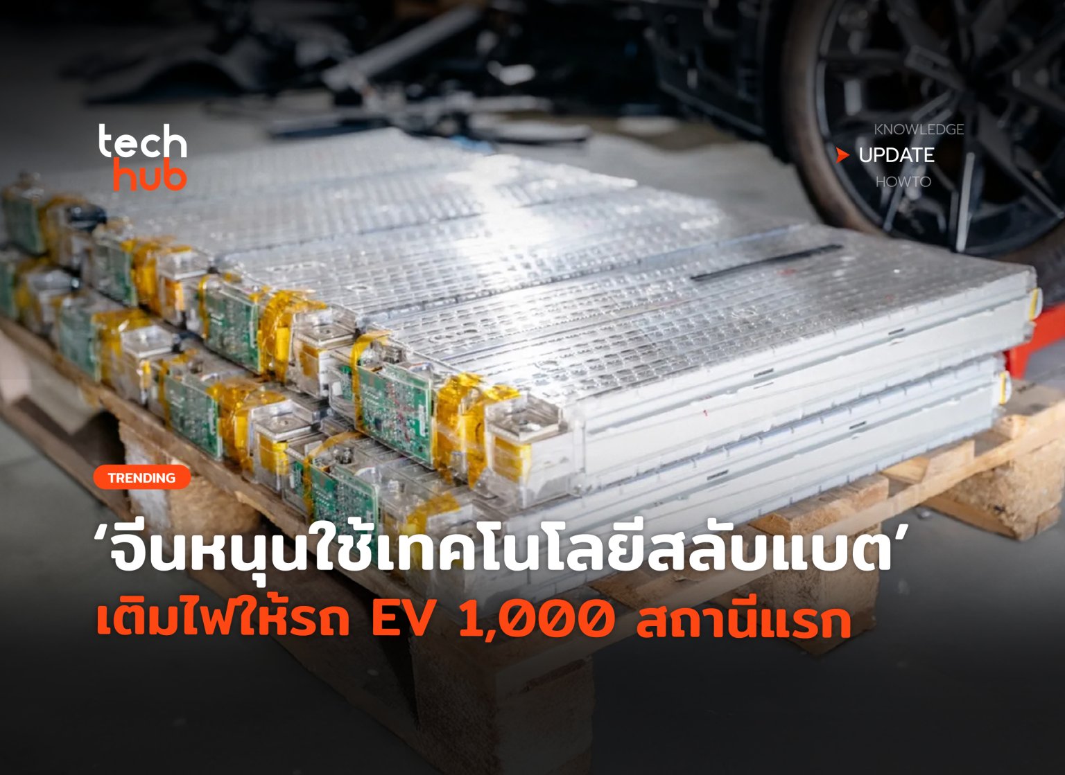 จีนหนุนใช้ เทคโนโลยีสลับแบต เติมไฟให้รถ EV 1,000 สถานีแรก