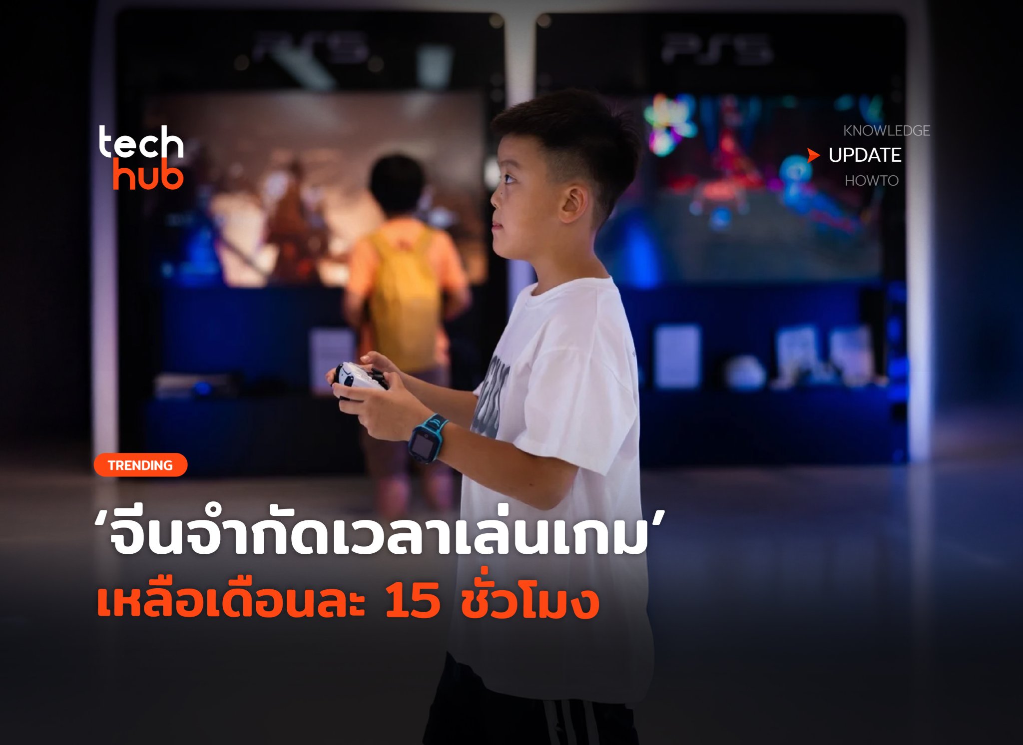 ปิดเทอมยังเข้ม จีนจำกัดเวลา เล่นเกม เหลือเดือนละ 15 ชั่วโมง