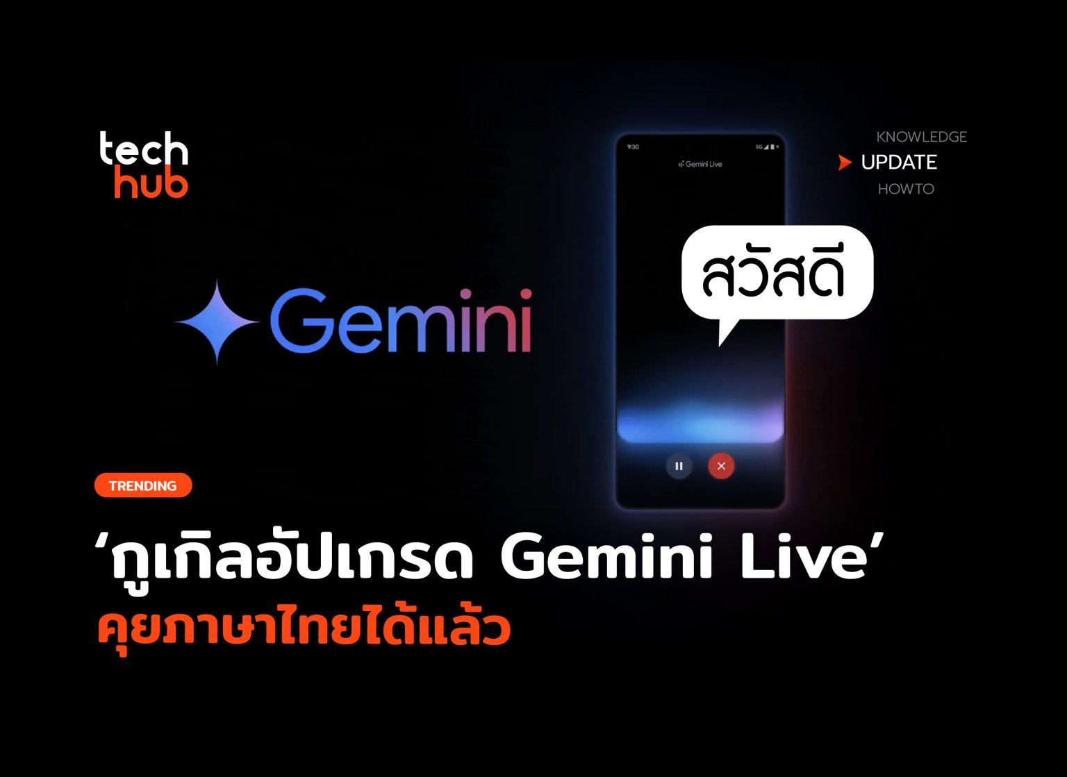 กูเกิลอัปเกรด Gemini Live คุยภาษาไทยได้แล้ว