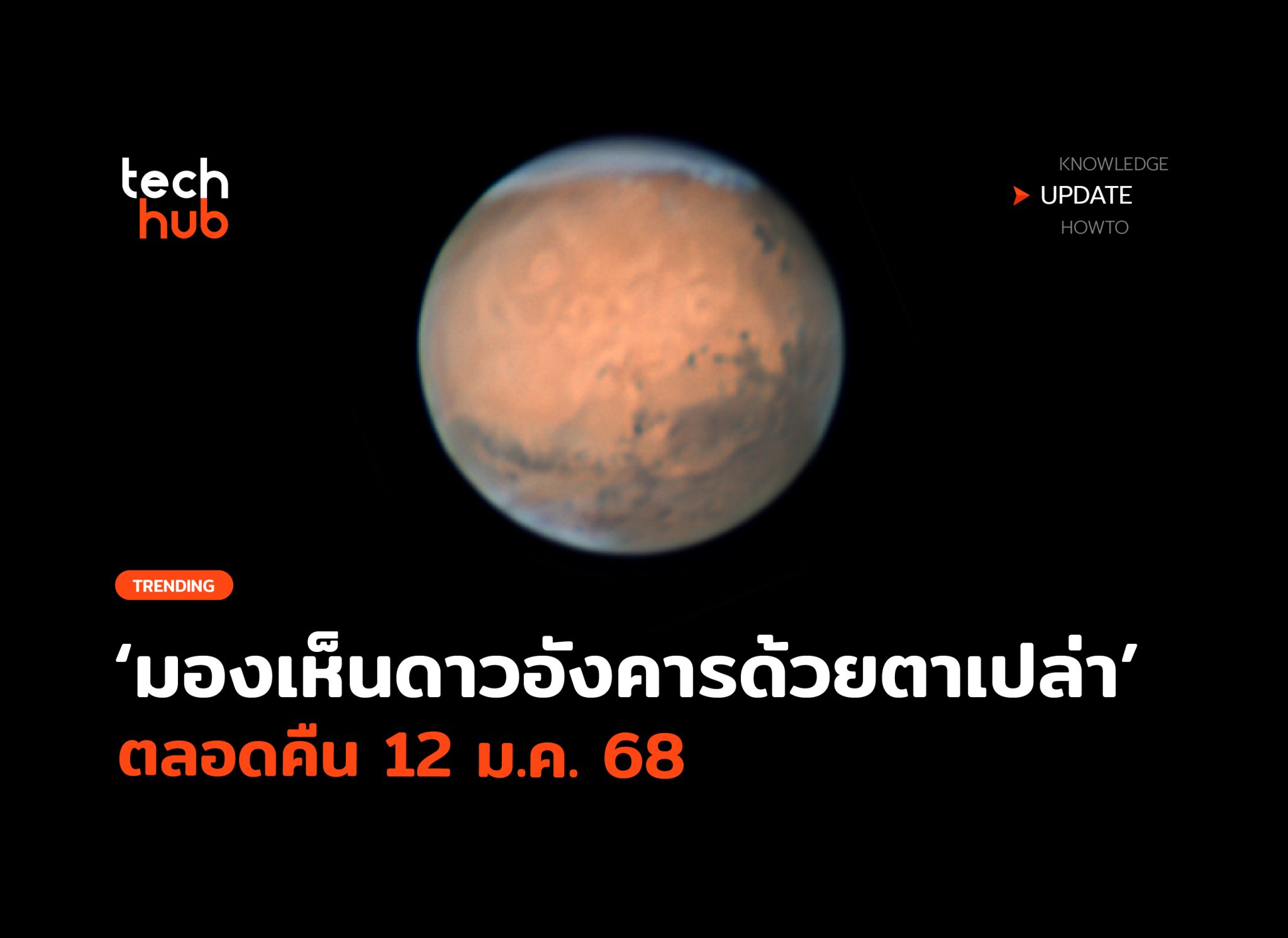 มองเห็นด้วยตาเปล่า ดาวอังคารใกล้โลก ตลอดคืน 12 ม.ค. 68