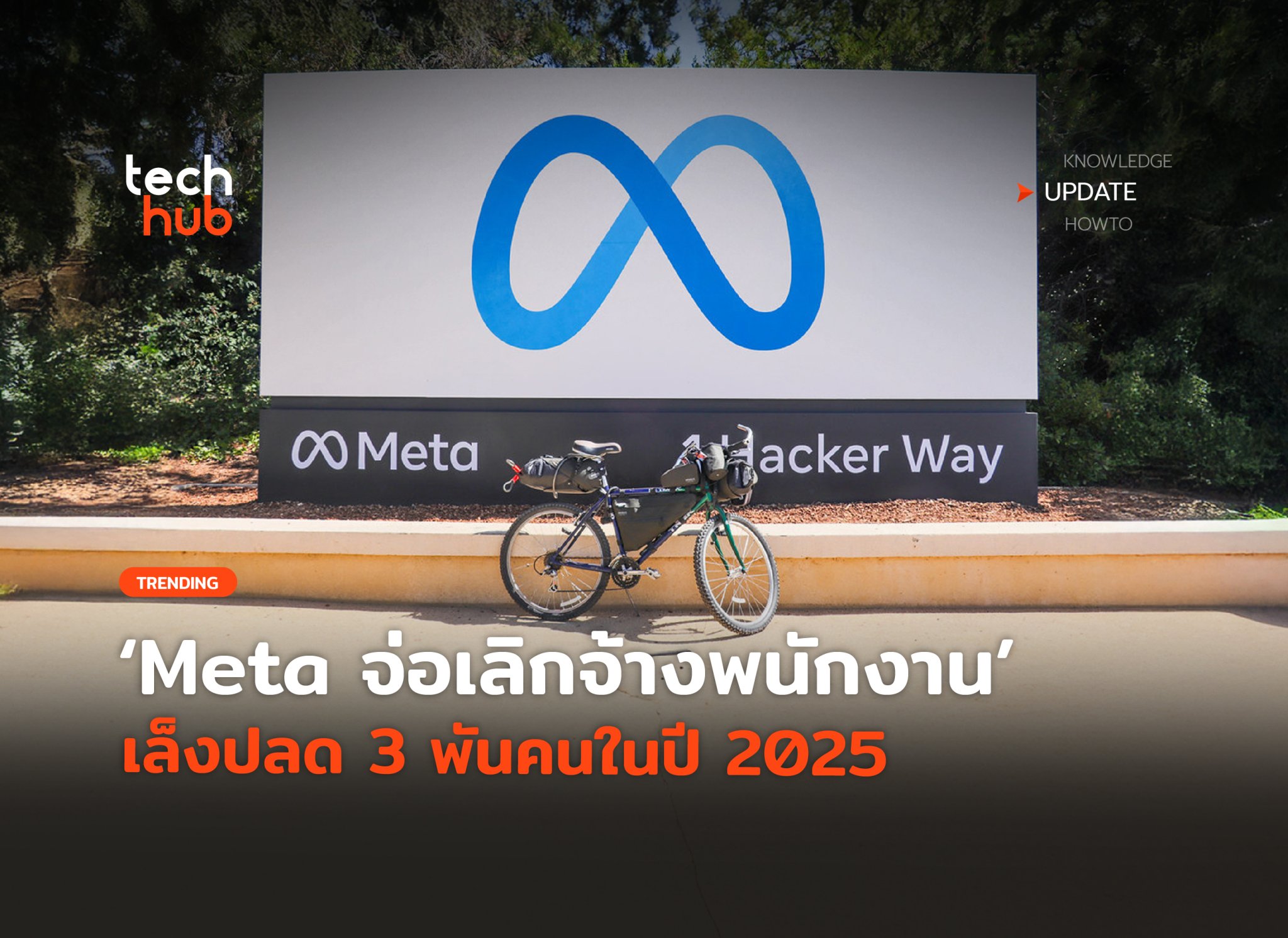 ลุ้นกันต่อ Meta จ่อเลิกจ้างพนักงาน เล็งปลด 3 พันคนในปี 2025