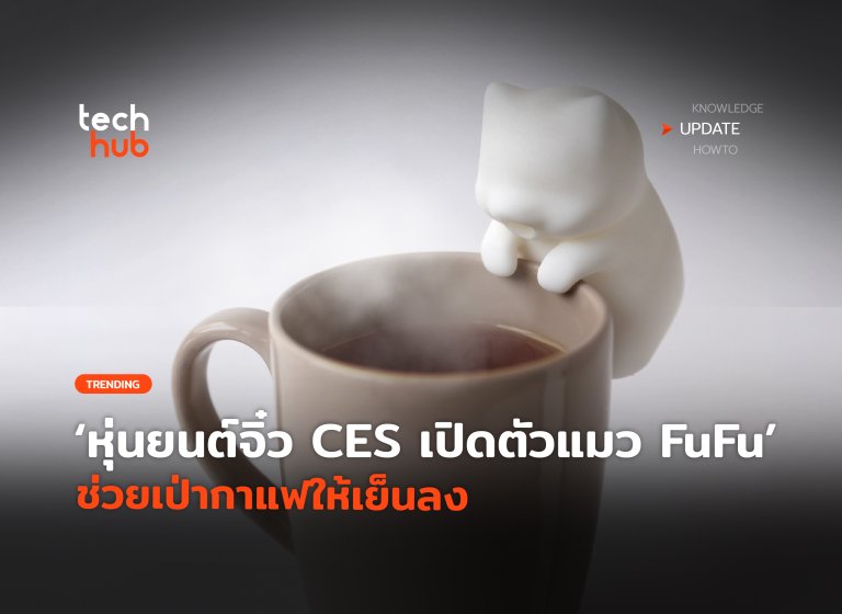 หุ่นยนต์จิ๋ว CES เปิดตัวแมว FuFu ช่วยเป่ากาแฟให้เย็นลง