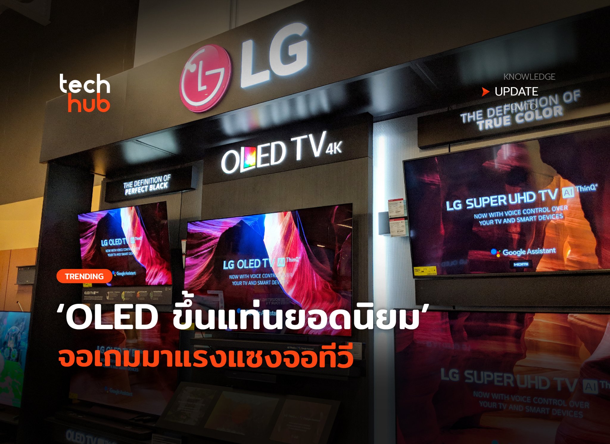 เทคโนโลยีเปลี่ยน OLED ขึ้นแท่นยอดนิยม จอเกมมาแรงแซงจอทีวี