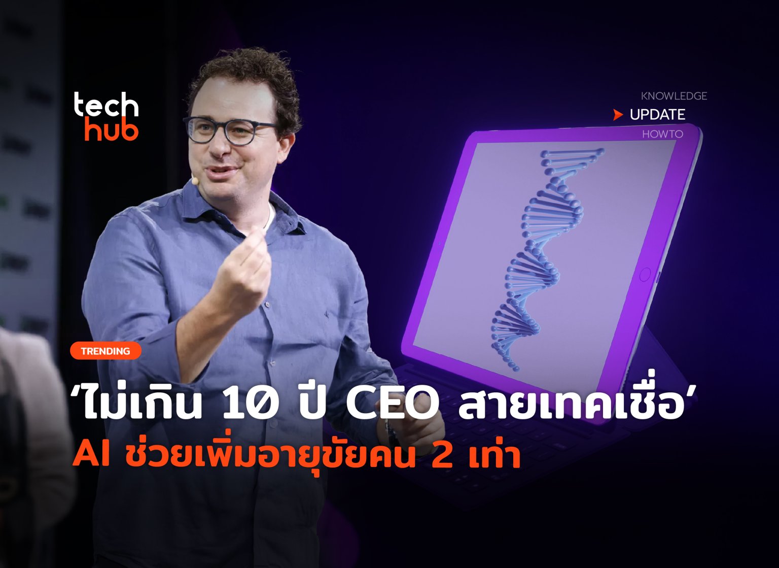 ไม่เกิน 10 ปี CEO สายเทคเชื่อ AI ช่วยเพิ่มอายุขัยคน 2 เท่า