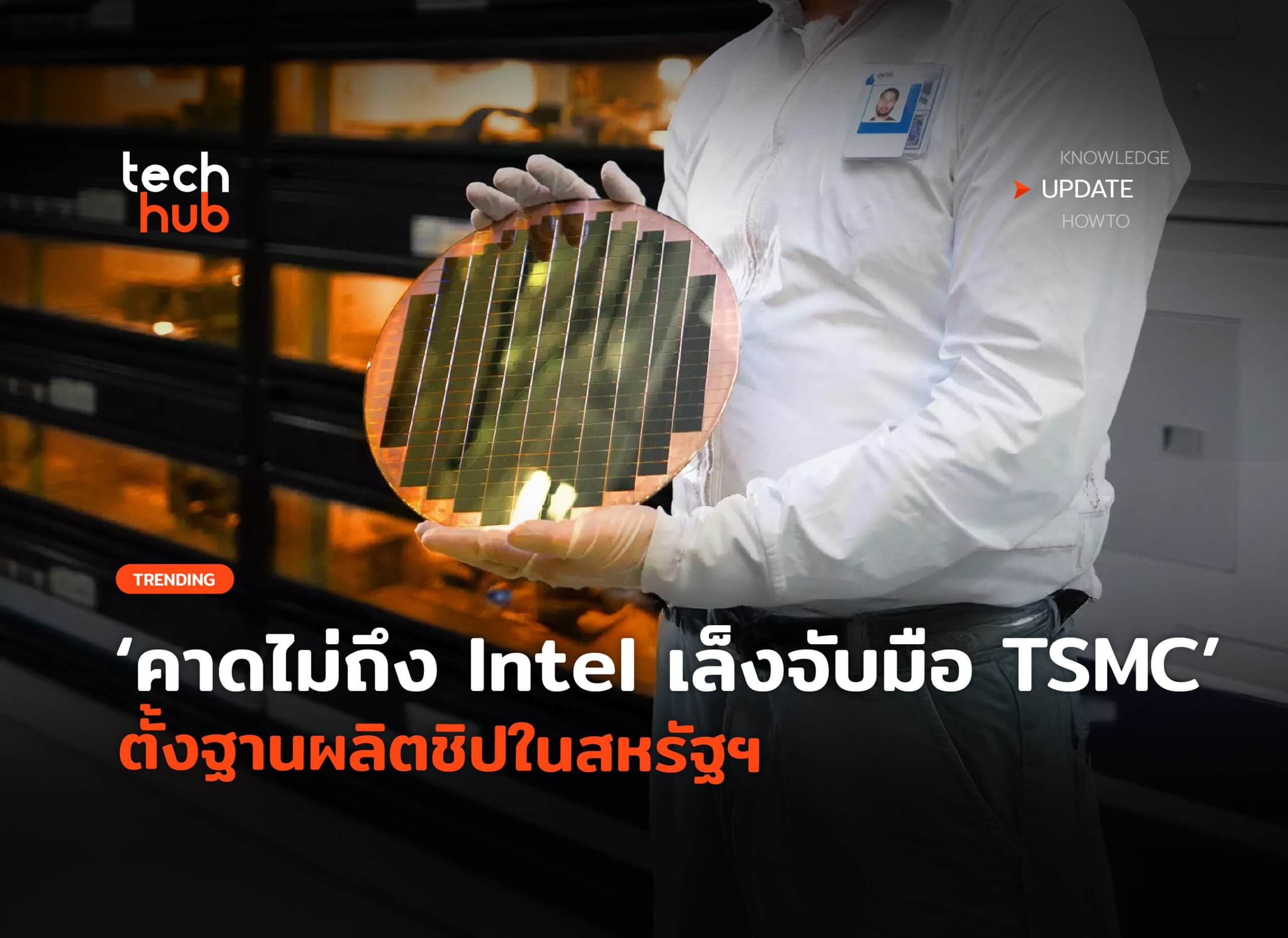 คาดไม่ถึง Intel เล็งจับมือ TSMC ตั้งฐานผลิตชิปในสหรัฐฯ-06 - techhub