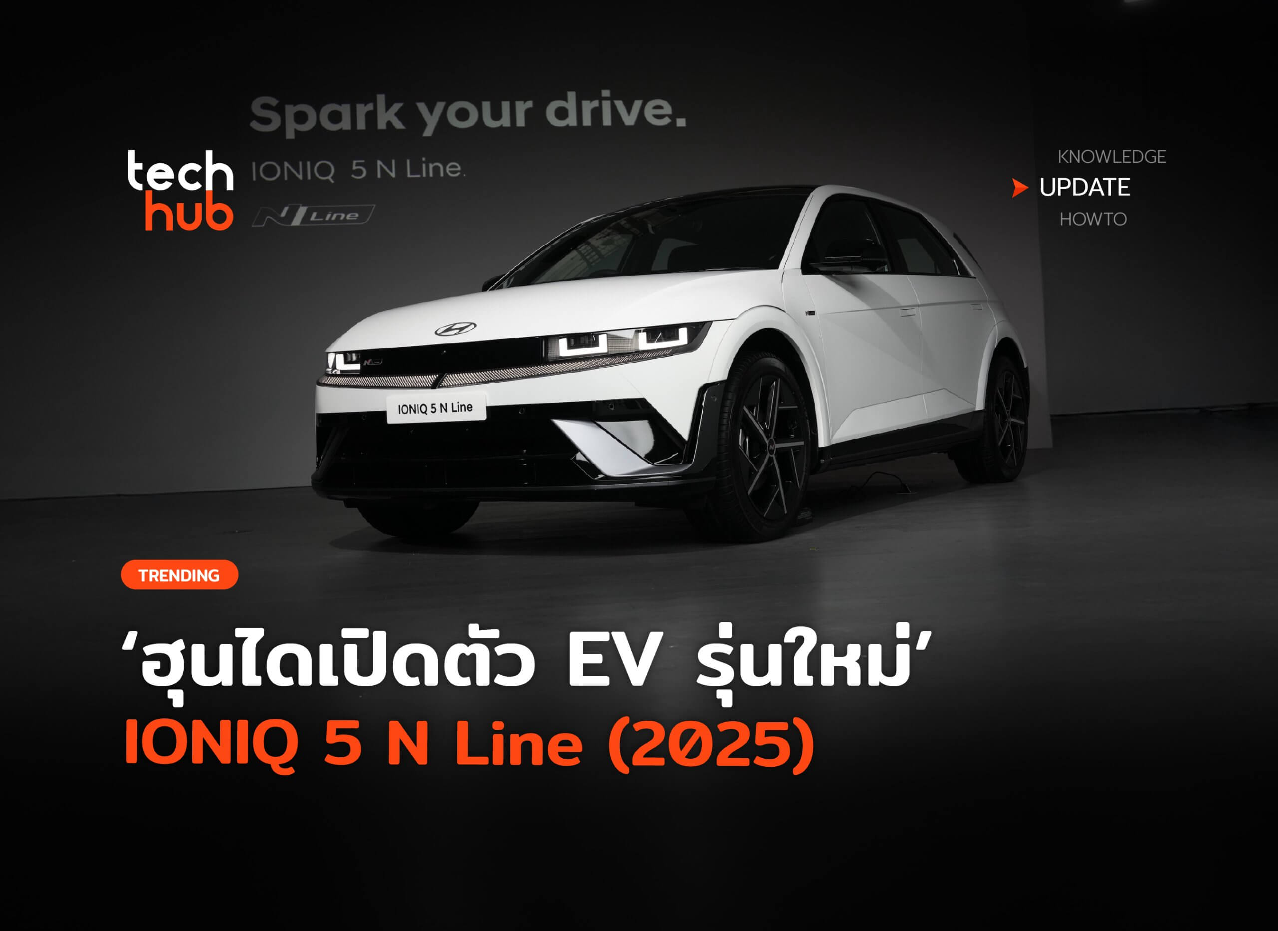 วิ่งได้ไกลขึ้น ฮุนไดเปิดตัว EV รุ่นใหม่ IONIQ 5 N Line (2025)
