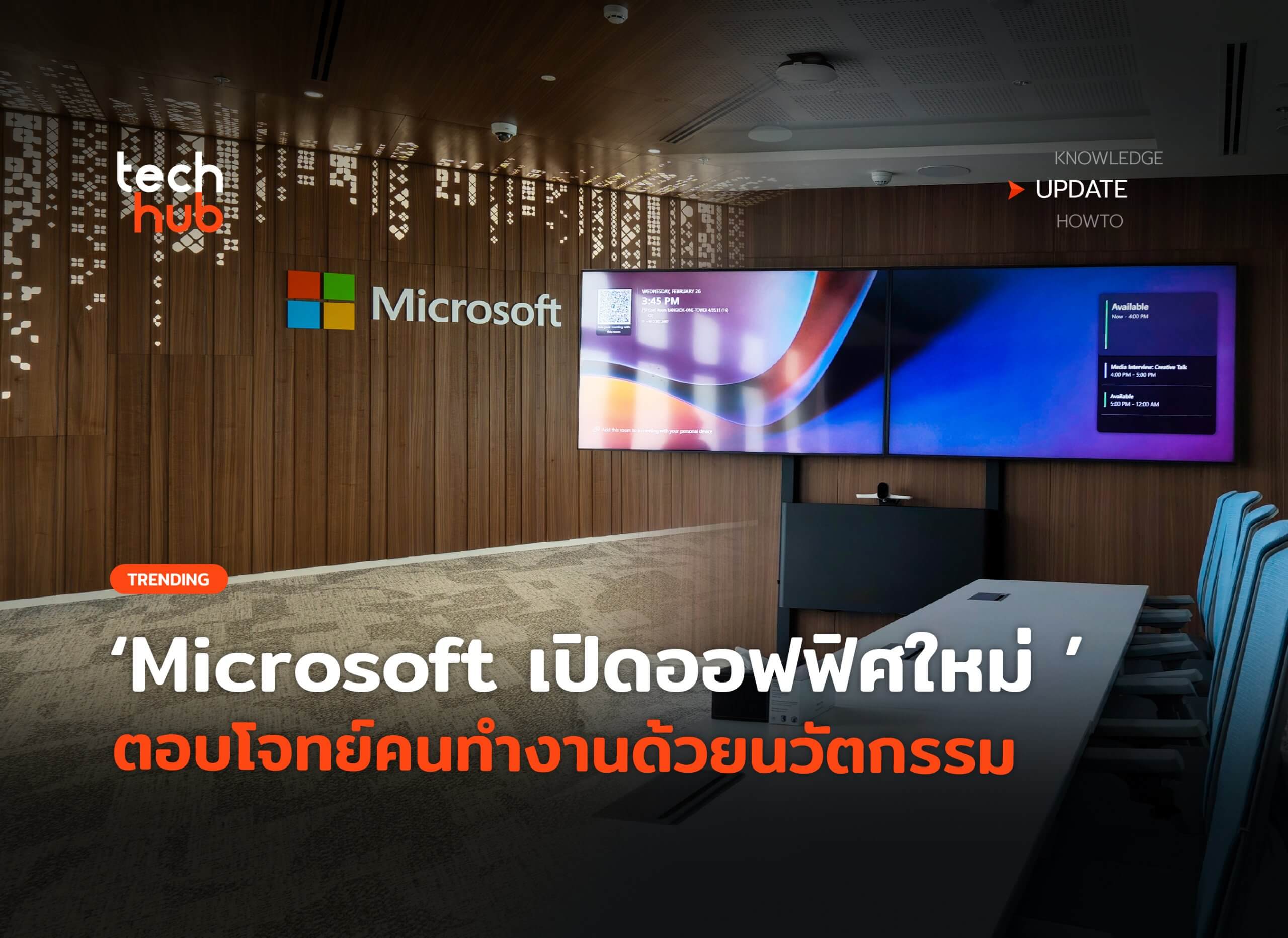 โชว์ผู้ช่วย AI Microsoft เปิดออฟฟิศใหม่ ตอบโจทย์คนทำงานด้วยนวัตกรรม-34 ...