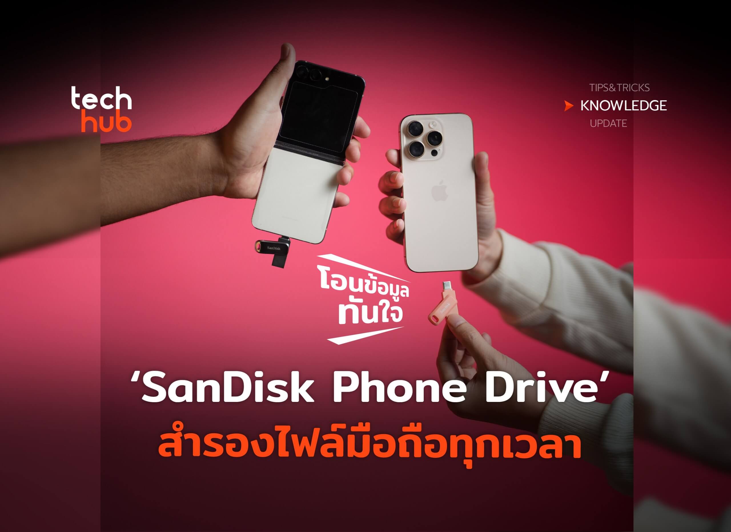 โอนข้อมูลทันใจ SanDisk Phone Drive สำรองไฟล์มือถือทุกเวลา