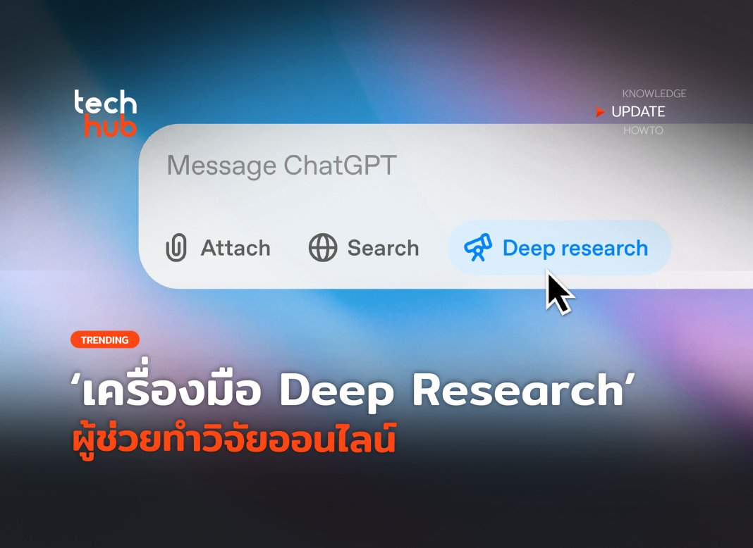 AI ยุคใหม่ เครื่องมือ Deep Research ผู้ช่วยทำวิจัยออนไลน์