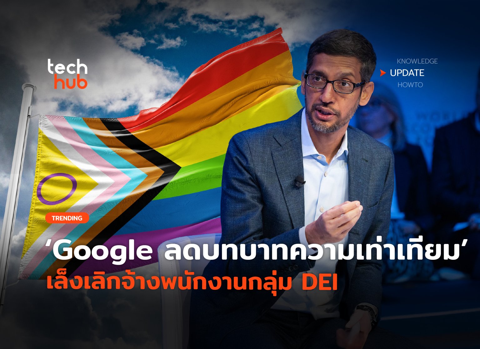 Google ไม่เอาด้วย เล็งเลิกจ้างพนักงานกลุ่ม DEI