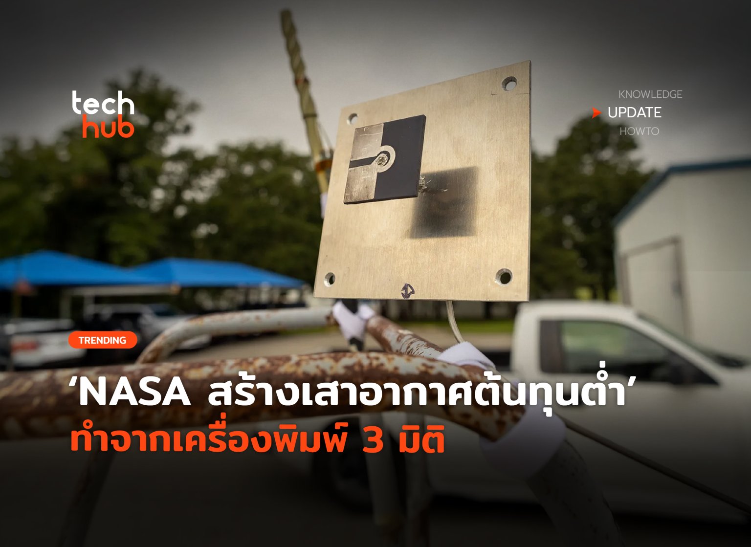 NASA ประหยัดงบ สร้างเสาอากาศต้นทุนต่ำ ทำจากเครื่องพิมพ์ 3 มิติ