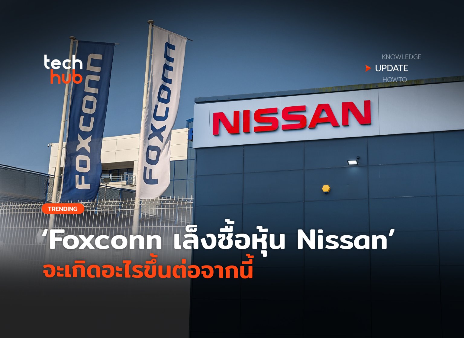จะเกิดอะไรขึ้น หาก Foxconn ซื้อหุ้นใหญ่ Nissan สำเร็จ - techhub