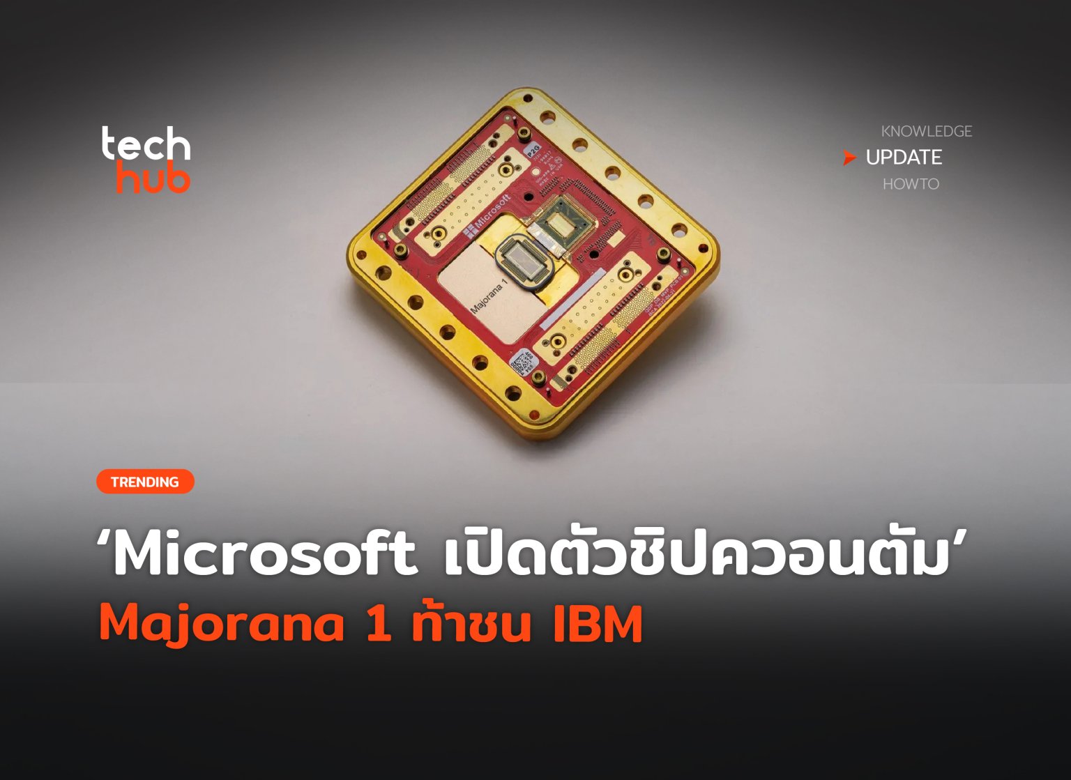ขนาดจิ๋ว Microsoft เปิดตัวชิปควอนตัม Majorana 1 ท้าชน IBM