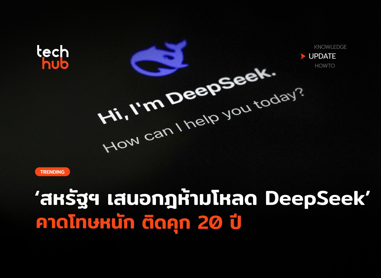 สหรัฐฯ เข้ม เสนอกฎห้ามโหลด DeepSeek คาดโทษหนัก ติดคุก 20 ปี