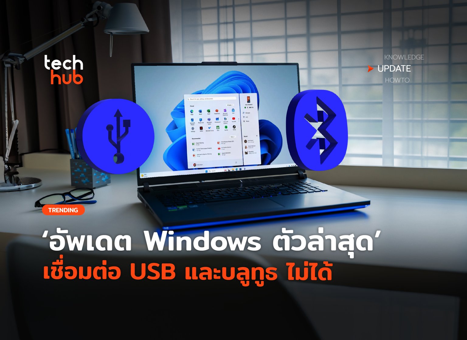 หนักกว่าเดิม อัพเดต Windows ตัวล่าสุด เชื่อมต่อ USB และบลูทูธ ไม่ได้