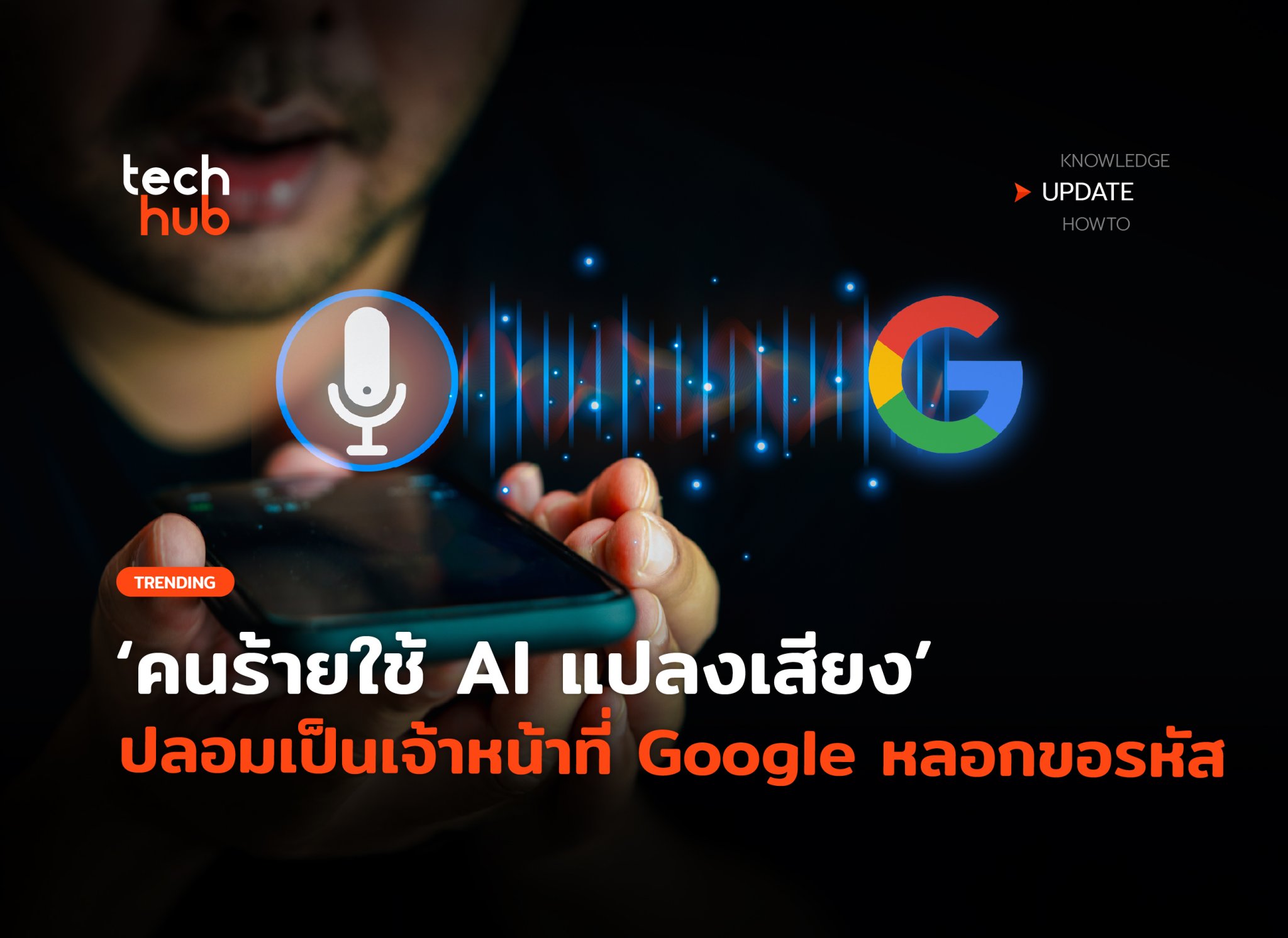 หลอกขอรหัส คนร้ายใช้ AI แปลงเสียง ปลอมเป็นเจ้าหน้าที่ Google