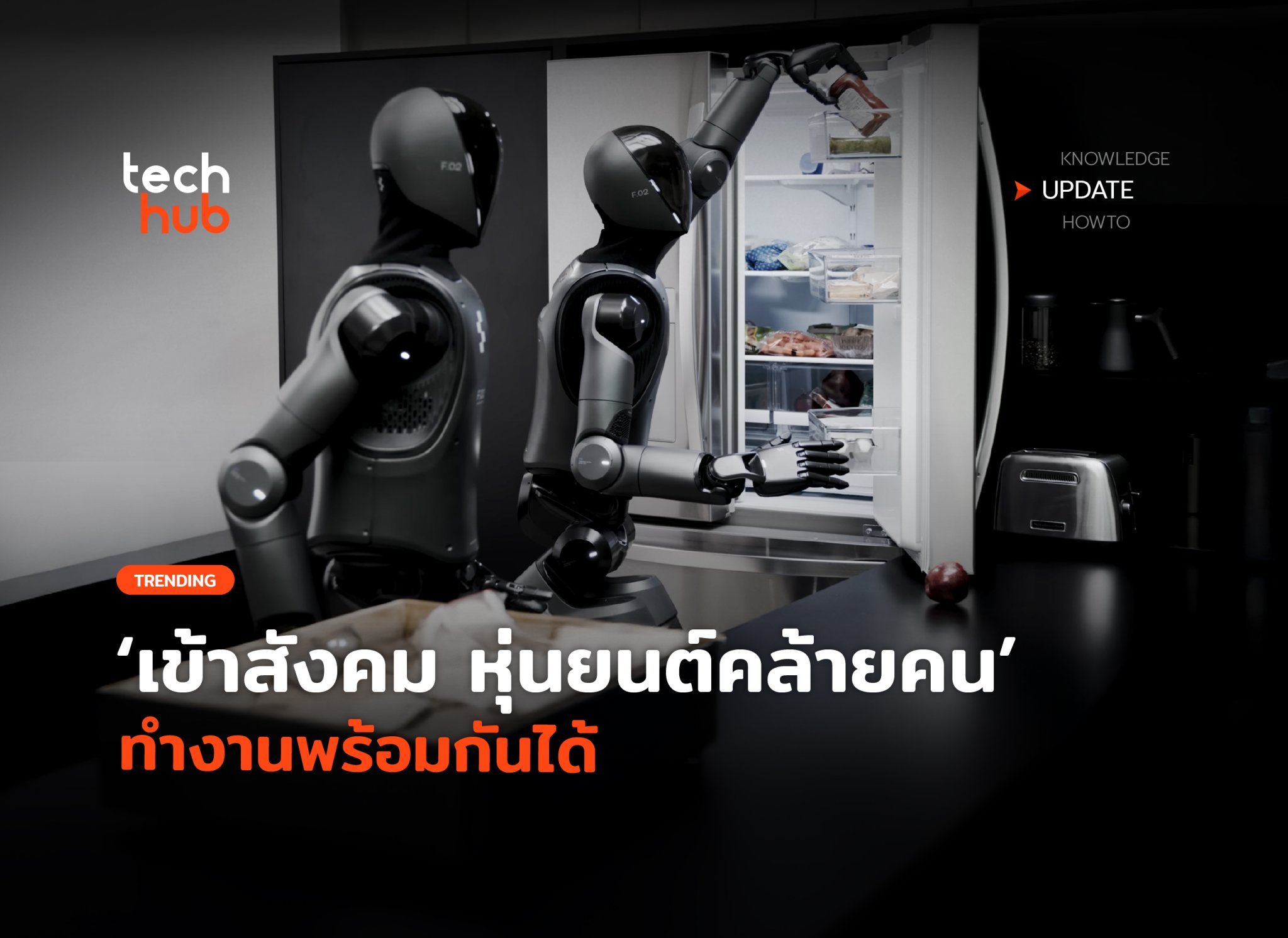 เข้าสังคม หุ่นยนต์ฮิวแมนนอยด์ คล้ายคนทำงานพร้อมกันได้