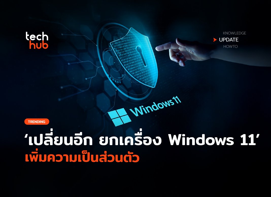 เปลี่ยนอีก ยกเครื่อง Windows 11 เพิ่มความเป็นส่วนตัว
