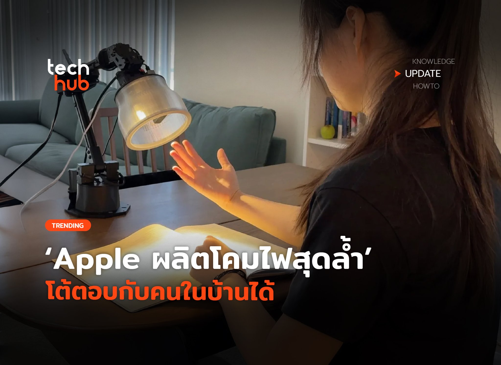 เปิดตลาดหุ่นยนต์ Apple ผลิตโคมไฟสุดล้ำ โต้ตอบกับคนในบ้านได้
