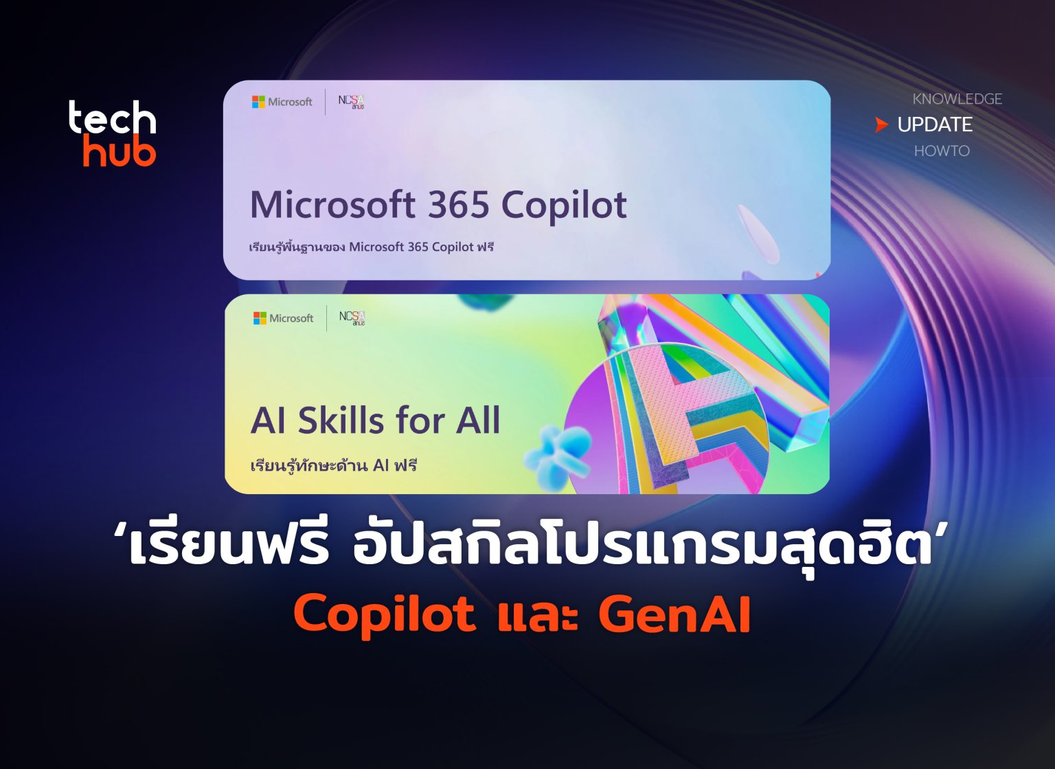 เรียนฟรี อัปสกิลโปรแกรมสุดฮิต Copilot และ Gen AI