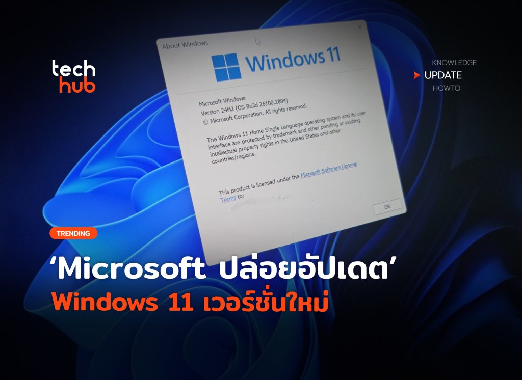 แก้เกมเด้ง Microsoft ปล่อยอัปเดต Windows 11 เวอร์ชั่นใหม่