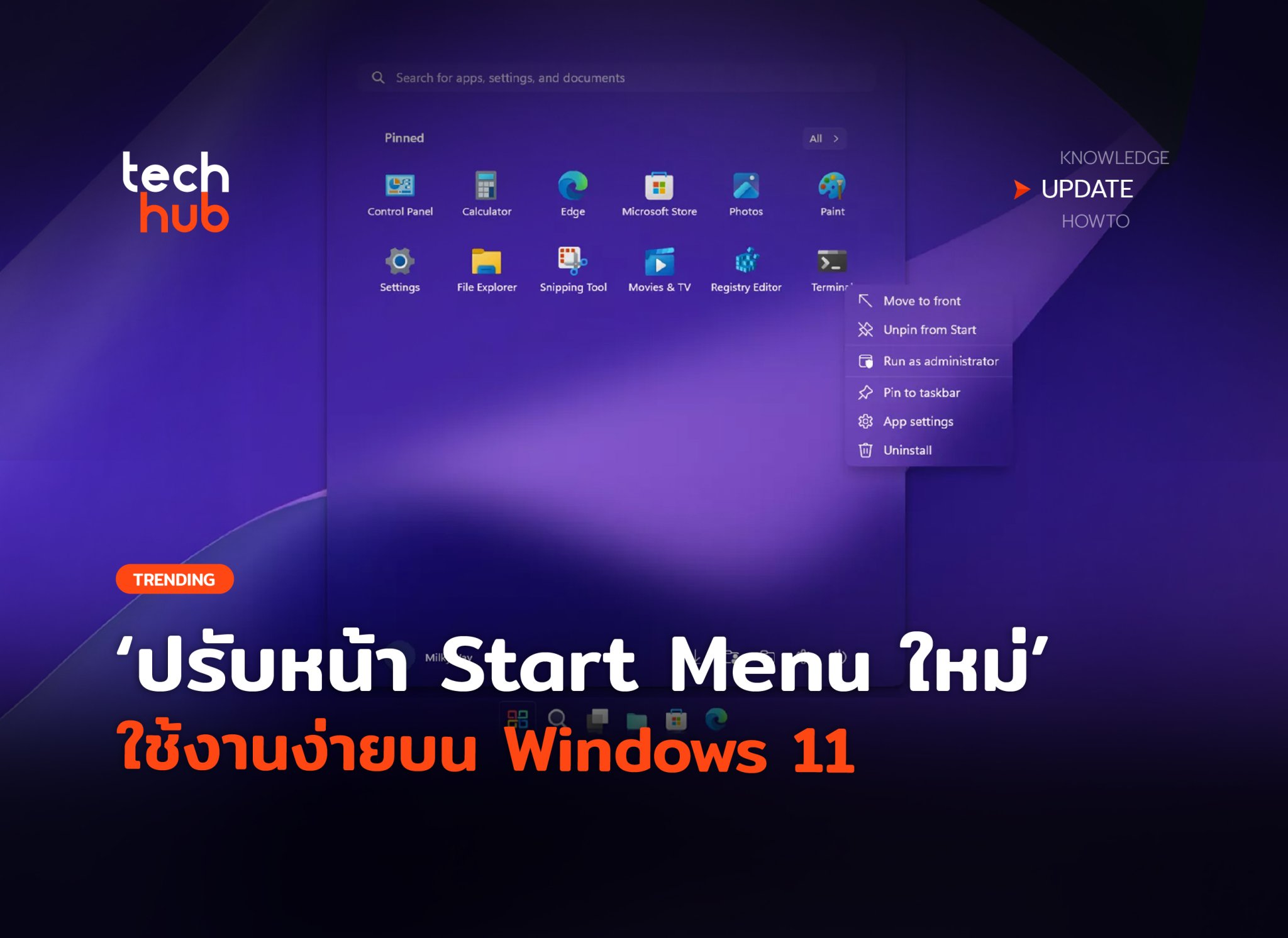 แก้เองได้ ปรับหน้า Start Menu ใหม่ ใช้งานง่ายบน Windows 11