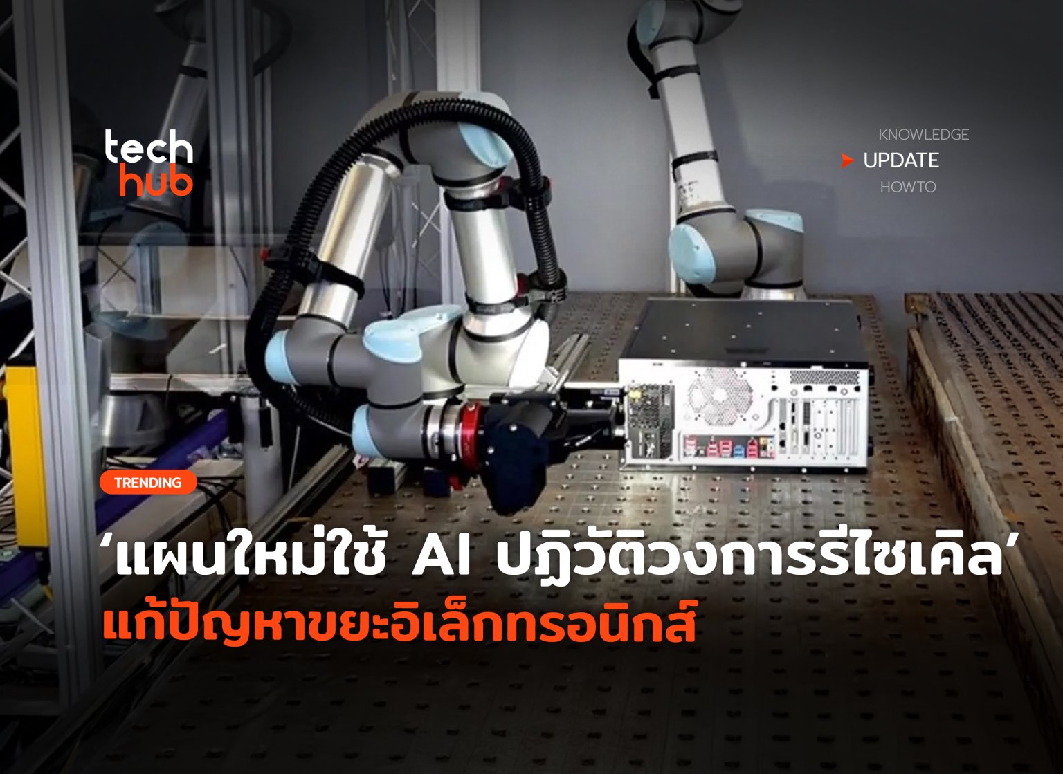 แผนใหม่ ใช้ AI ปฏิวัติวงการรีไซเคิล แก้ปัญหาขยะอิเล็กทรอนิกส์ - techhub