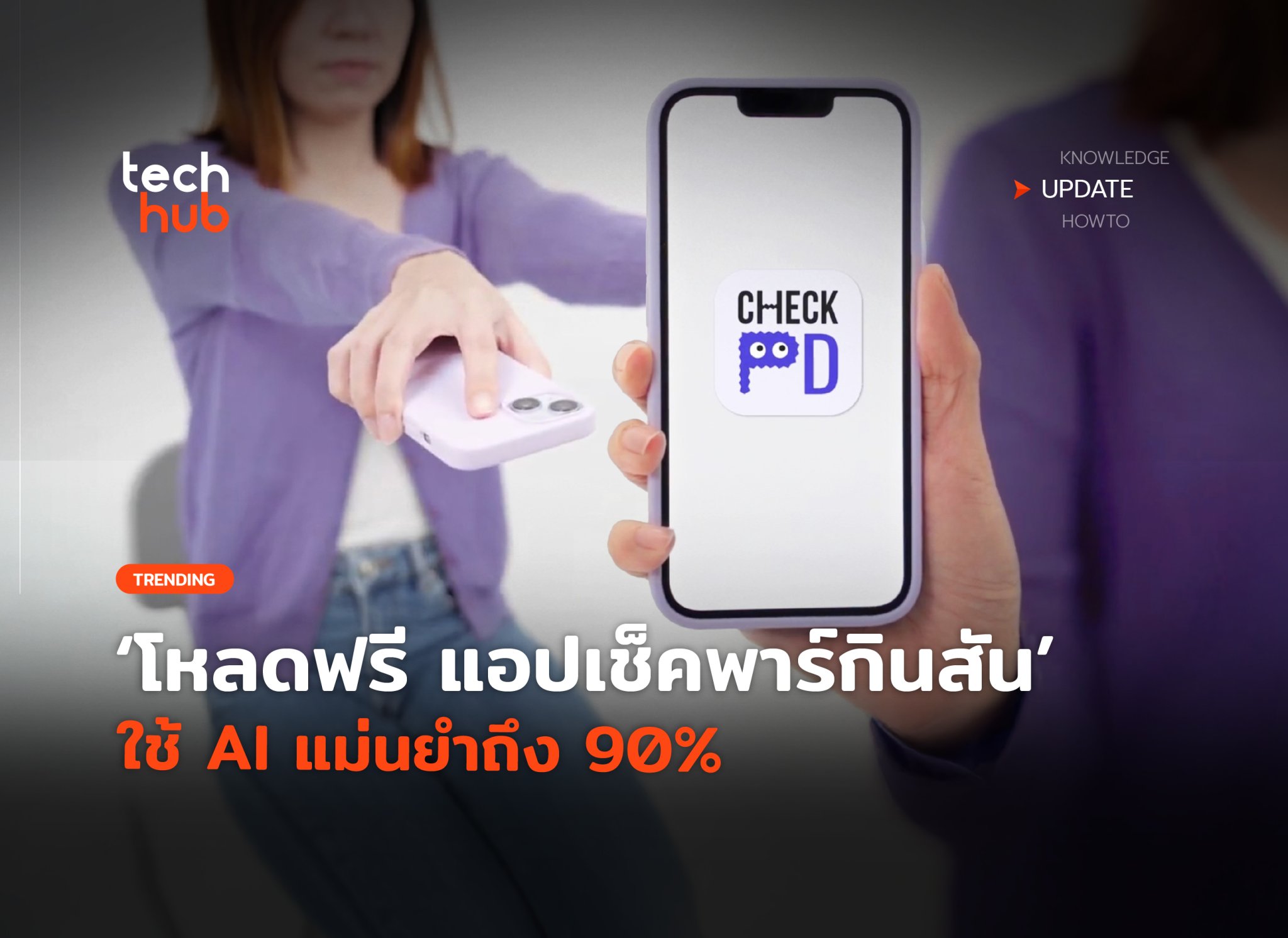 โหลดฟรี แอปเช็คพาร์กินสัน ใช้ AI แม่นยำถึง 90%
