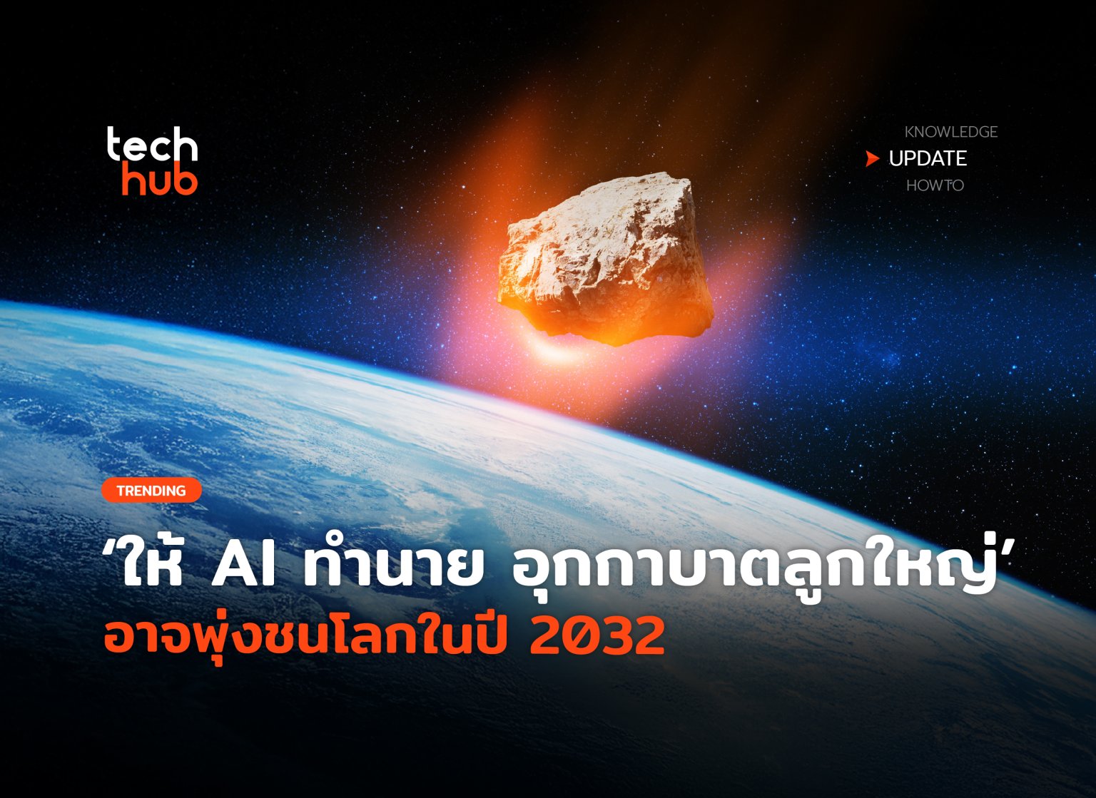 ให้ AI ทำนาย อุกกาบาตลูกใหญ่ อาจพุ่งชนโลกในปี 2032
